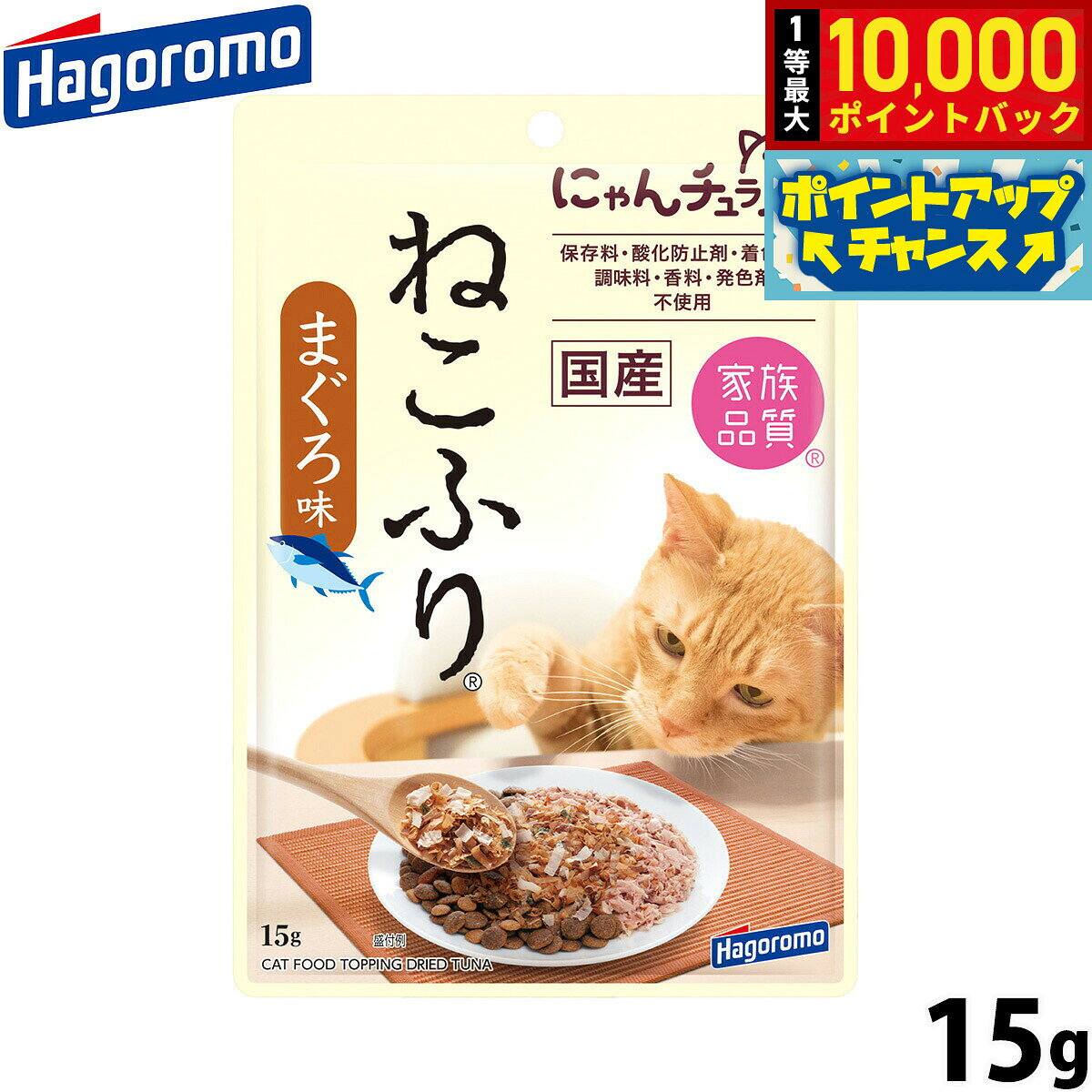 「3種類のかつおぶし」 味付けかつおぶし、かつお粉、ソフト削りにまぐろぶしを混ぜ合わせた風味豊かな「ふりかけ」に仕上げました。ドライやウェットフードにふりかけても、そのままでも猫ちゃんが大好きなおいしさです。猫ちゃんの健康を配慮して、オリゴ...