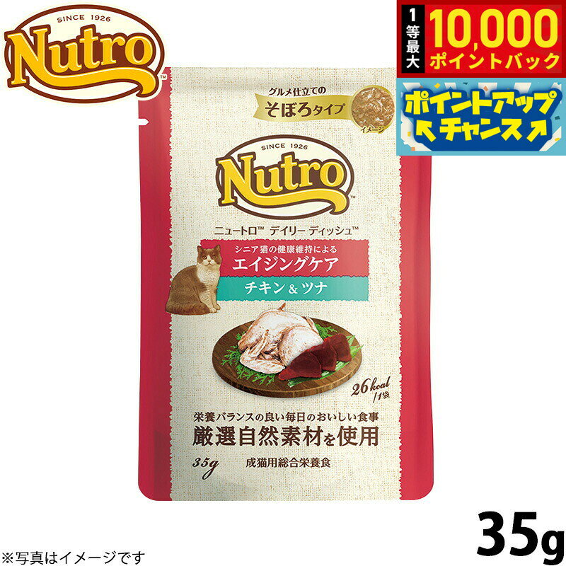 厳選自然素材を使用して作った栄養バランスの良い毎日のおいしい食事 パウチタイプで新登場！細かな肉の食感を楽しめるそぼろタイプです。商品名ニュートロ キャット デイリー ディッシュ エイジングケア チキン＆ツナ グルメ仕立てのそぼろタイプ パ...