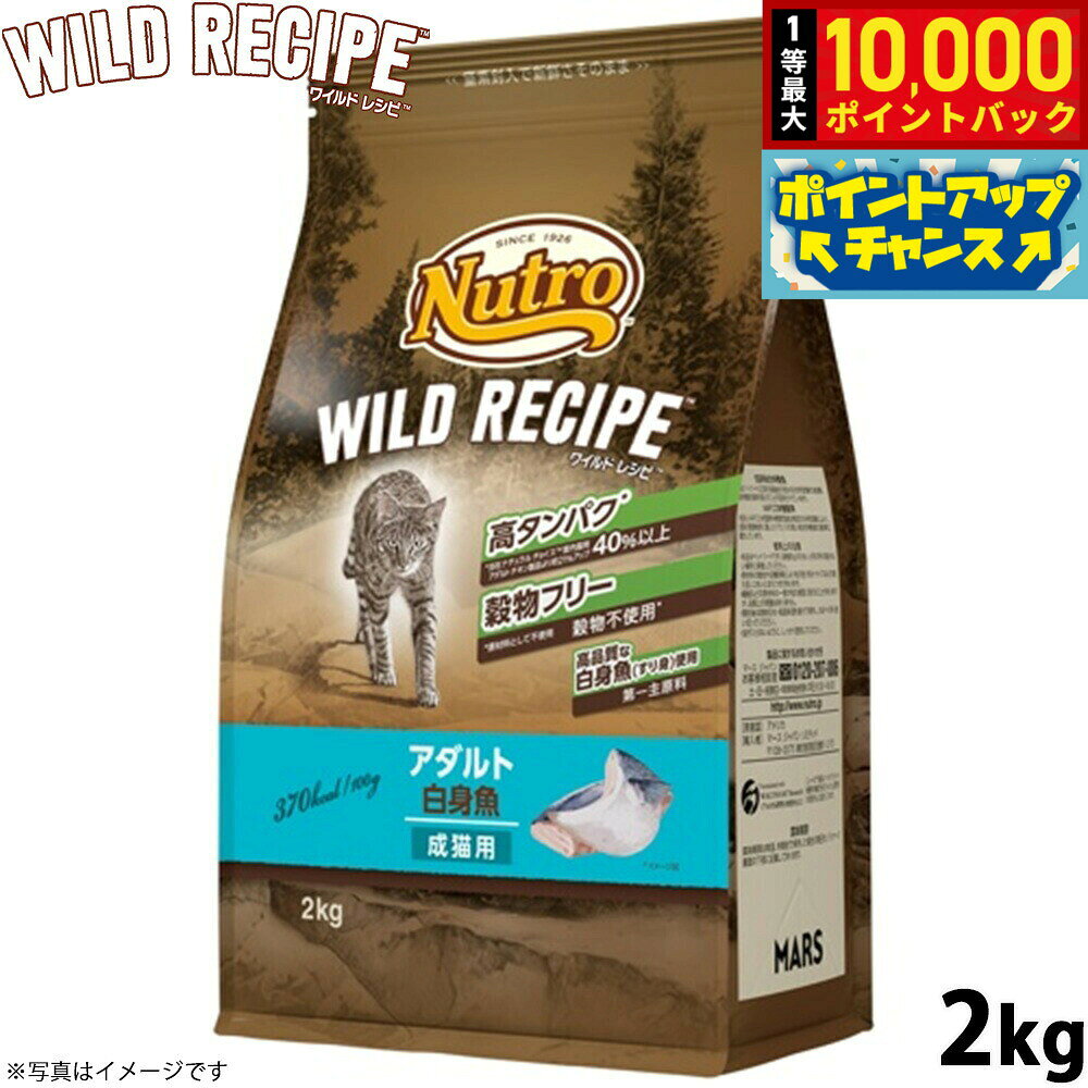 愛らしく、大切な家族の一員である愛猫は本来肉食です。ニュートロ ワイルド レシピ は、肉食の猫が野生の頃から食べている食事に着目し、愛猫が本能的に求める高タンパクで穀物を使わない食事を、チキン（肉）をはじめとする高品質な厳選自然素材で作りま...