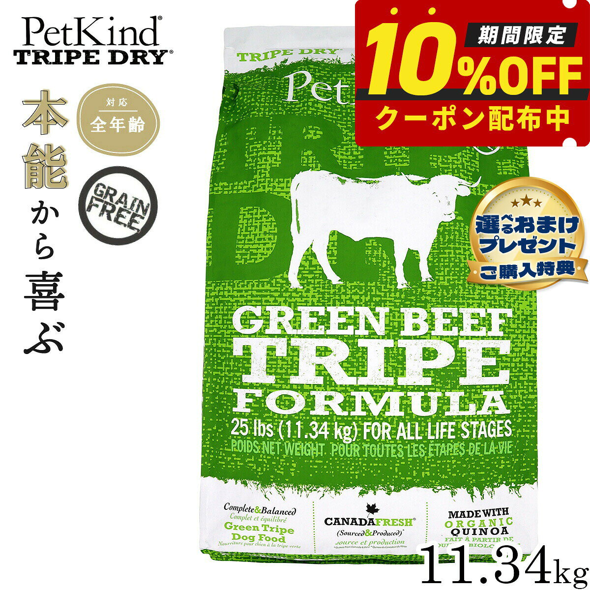 犬の本能に働きかける嗜好性抜群のドッグフード。ビーフトライプが主原料のドライフード。グレイン＆グルテン不使用、注目素材「キノア」配合。グリーントライプには犬に必要なアミノ酸、必須脂肪酸、ビタミン、ミネラルが豊富に含まれています。カナダ産のグ...