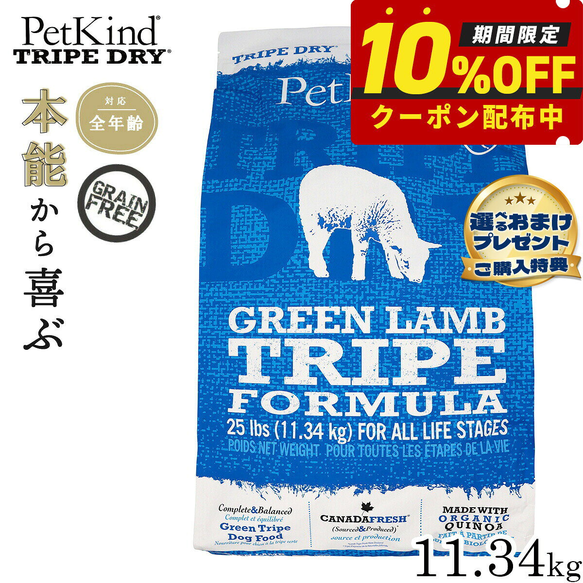 犬の本能に働きかける嗜好性抜群のドッグフード。ラムトライプが主原料のドライフード。グレイン＆グルテン不使用、注目素材「キノア」配合。グリーントライプには犬に必要なアミノ酸、必須脂肪酸、ビタミン、ミネラルが豊富に含まれています。グリーンラムト...