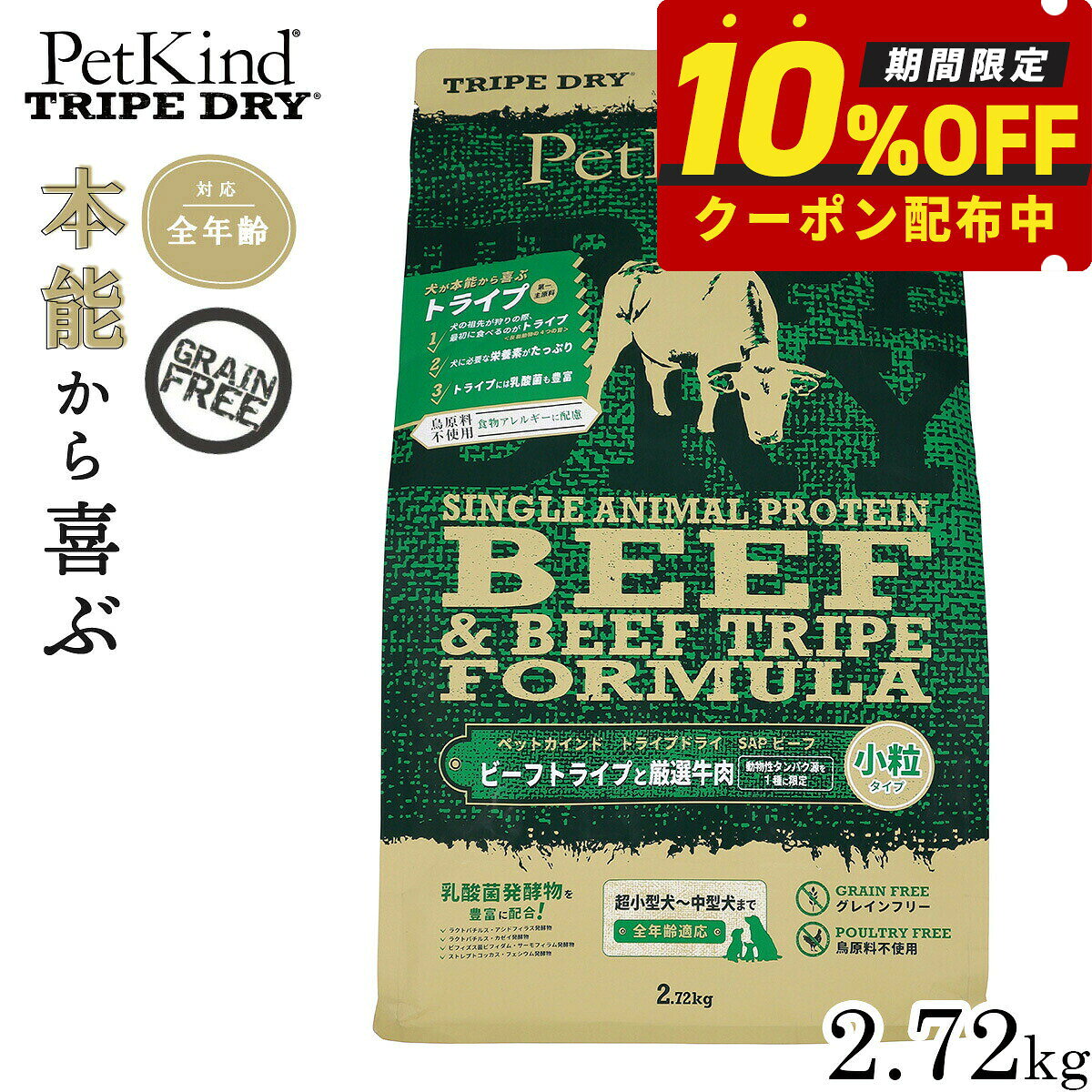 犬の本能に働きかける嗜好性抜群のドッグフード。動物性タンパク源をビーフのみに限定しており食物アレルギーにも配慮。グレイン＆グルテン不使用、注目素材「キノア」配合。グリーントライプには犬に必要なアミノ酸、必須脂肪酸、ビタミン、ミネラルが豊富に...