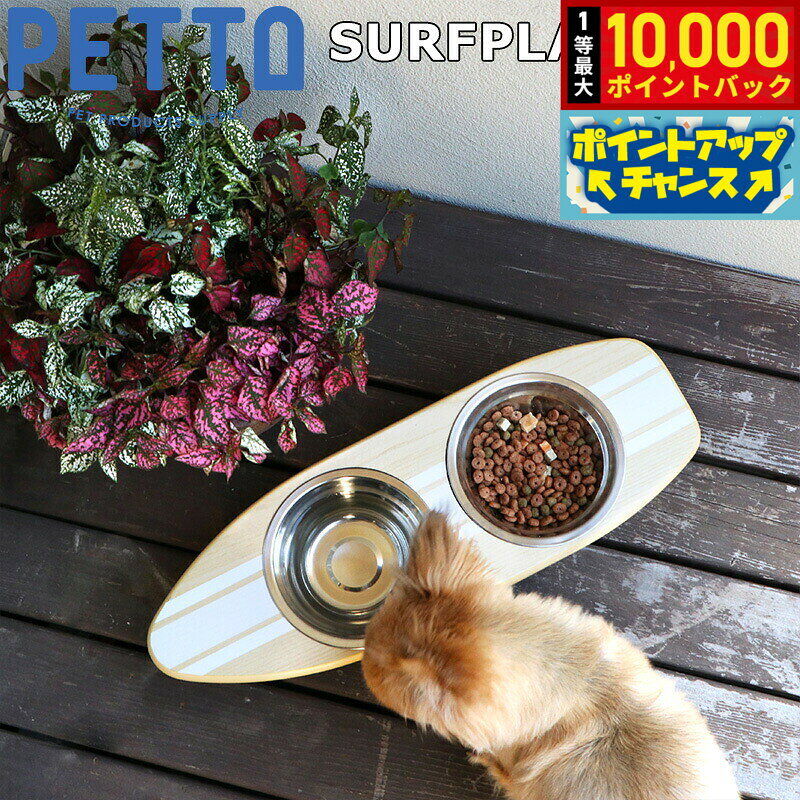 いつでもサーファー気分♪サーフボード風フードボウルとフードボウルスタンドのセット。。サーフボード風のデザインがおしゃれ。高さ20cm※中型犬用。ネコも可。商品名PETTO（ペットト）SURFPLATE（サーフプレート）フードスタンドセットブ...