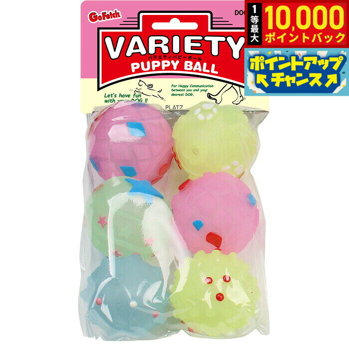 小型犬・パピー専用の、お得なスクィーカー付きビニール製ボールセット。それぞれのボールの感触が違い、飽きずに遊べます。6種類のアソートセットです。商品名バラエティ パピーボール パステル 6P ブランド名PLATZ材質ビニール大きさ高さ×幅×...