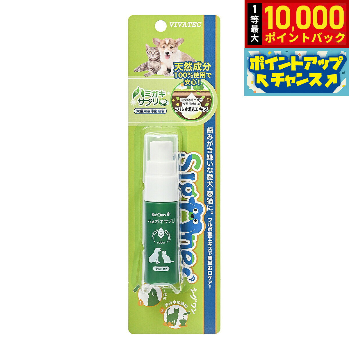 ・天然成分フルボ酸エキスのみ使用しており、防腐剤など不使用なので、安心安全！・無味・無臭なので、愛犬・愛猫が嫌がらず与えやすい！・使い方は「直接お口に、ガーゼに」「飲み水に添加」の2通りでとても簡単！商品名シグワン ハミガキサプリ Rブラン...