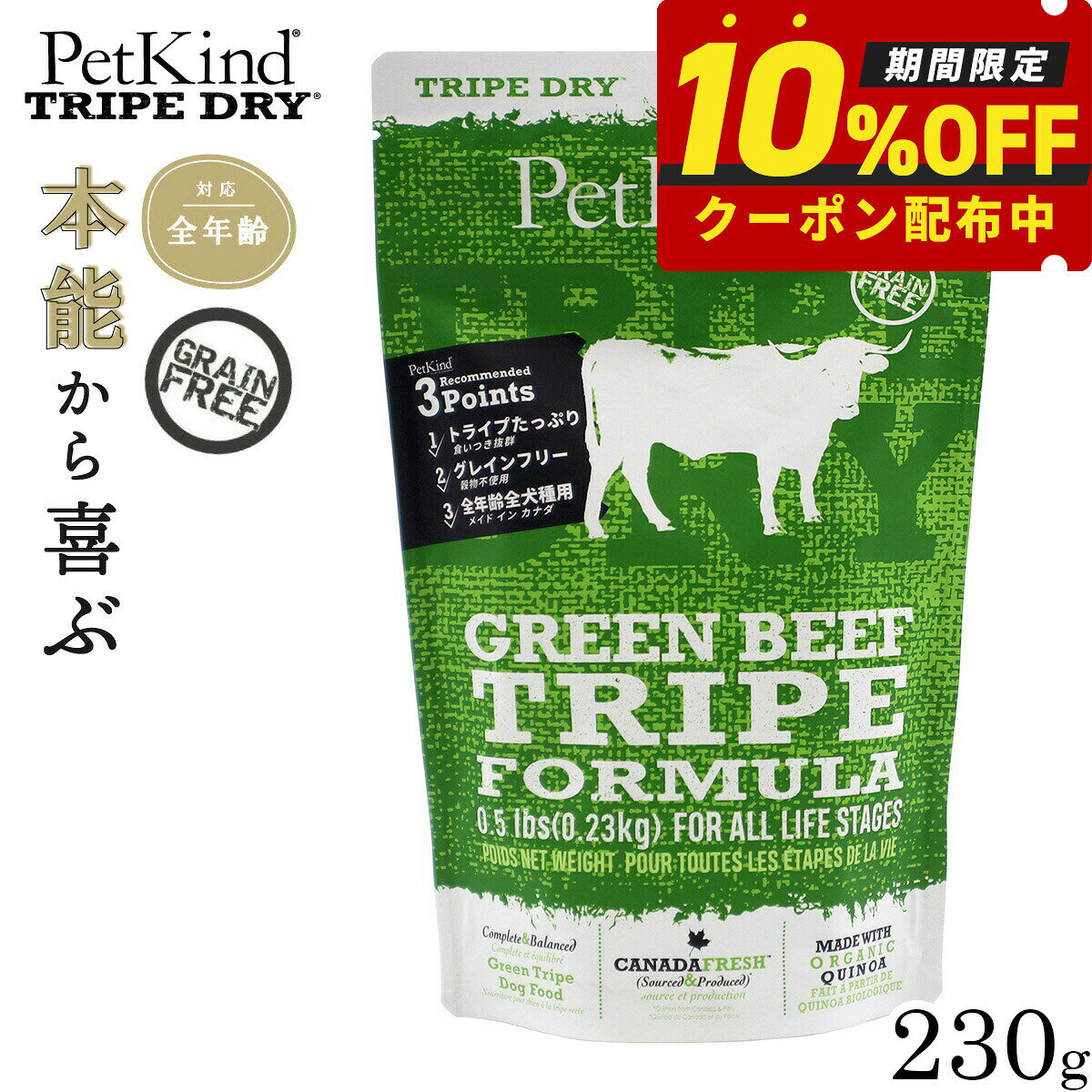 犬の本能に働きかける嗜好性抜群のドッグフード。ビーフトライプが主原料のドライフード。グレイン＆グルテン不使用、注目素材「キノア」配合。グリーントライプには犬に必要なアミノ酸、必須脂肪酸、ビタミン、ミネラルが豊富に含まれています。カナダ産のグ...