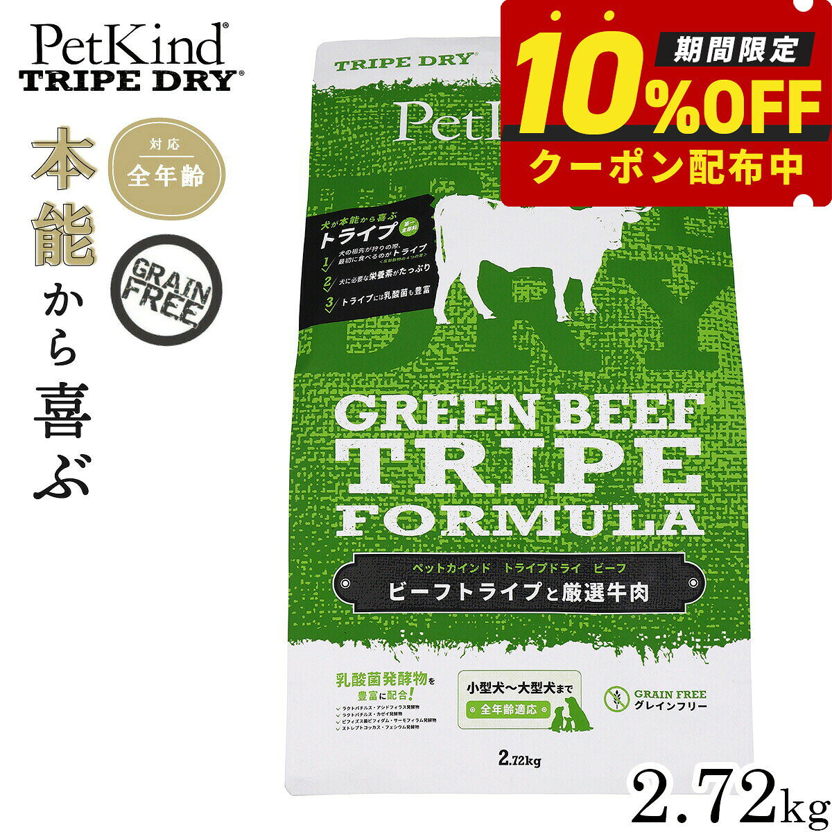 犬の本能に働きかける嗜好性抜群のドッグフード。ビーフトライプが主原料のドライフード。グレイン＆グルテン不使用、注目素材「キノア」配合。グリーントライプには犬に必要なアミノ酸、必須脂肪酸、ビタミン、ミネラルが豊富に含まれています。カナダ産のグ...
