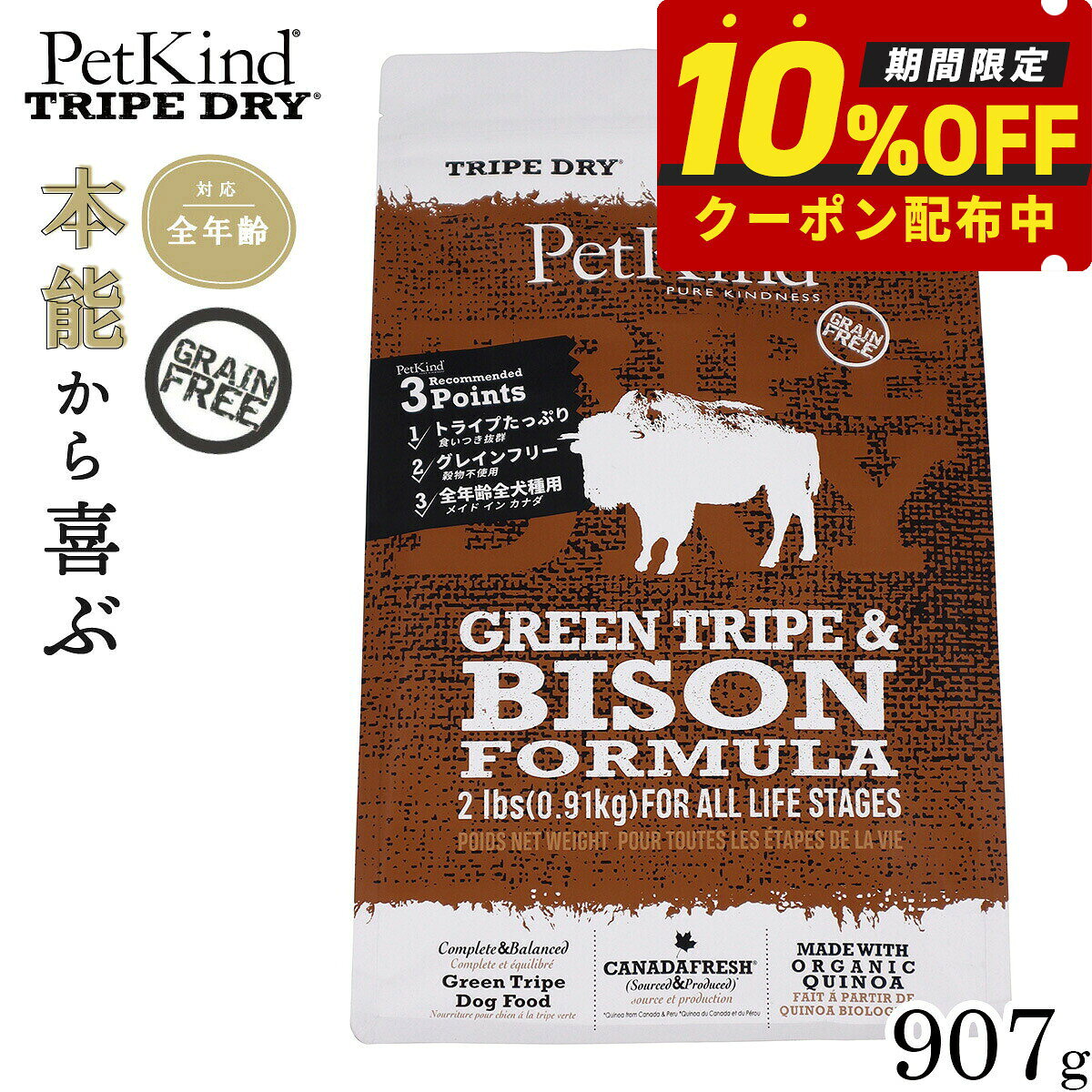 犬の本能に働きかける嗜好性抜群のドッグフード。ビーフトライプとバイソントライプが原料のドライフード。グレイン＆グルテン不使用、注目素材「キノア」配合。グリーントライプには犬に必要なアミノ酸、必須脂肪酸、ビタミン、ミネラルが豊富に含まれていま...