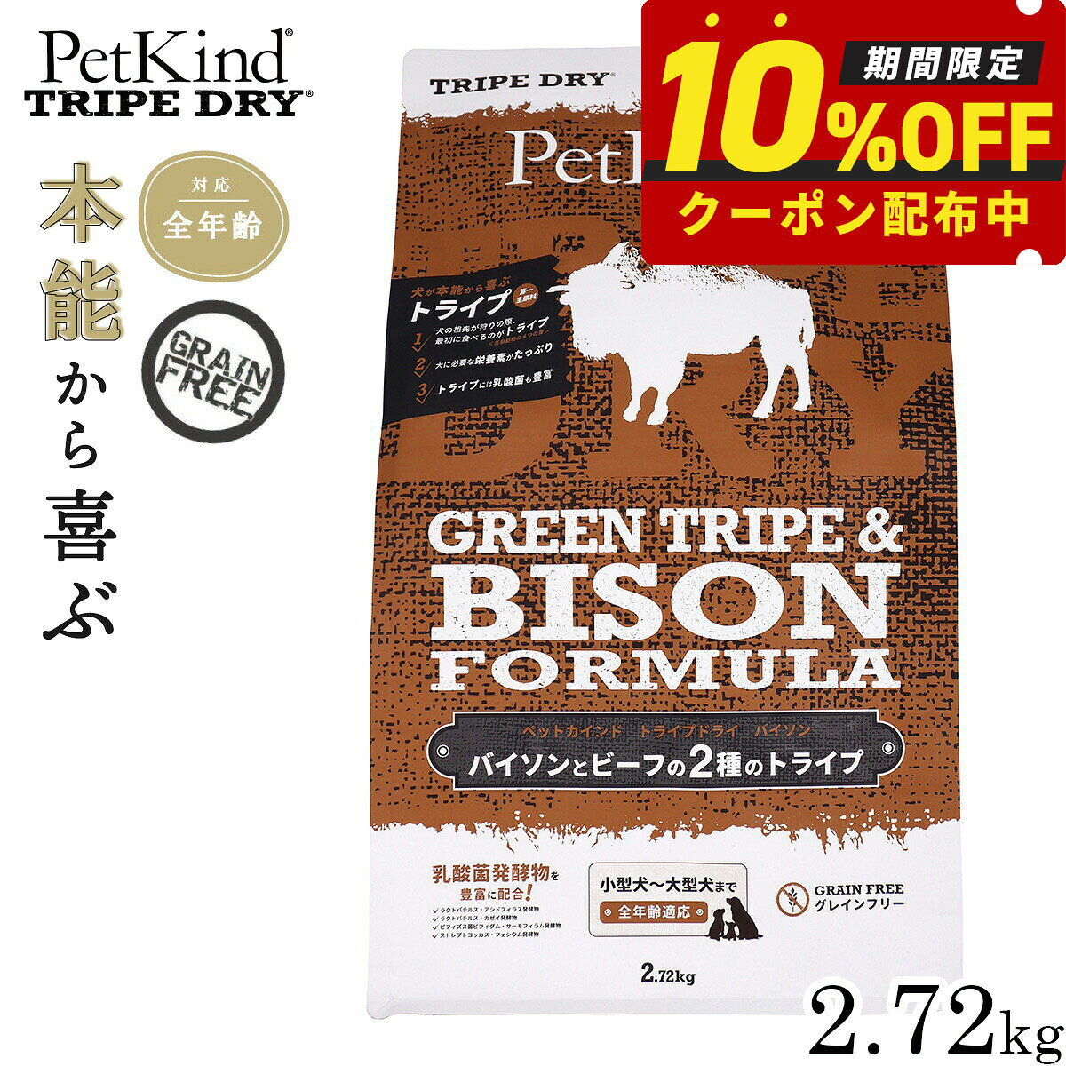 犬の本能に働きかける嗜好性抜群のドッグフード。ビーフトライプとバイソントライプが原料のドライフード。グレイン＆グルテン不使用、注目素材「キノア」配合。グリーントライプには犬に必要なアミノ酸、必須脂肪酸、ビタミン、ミネラルが豊富に含まれていま...