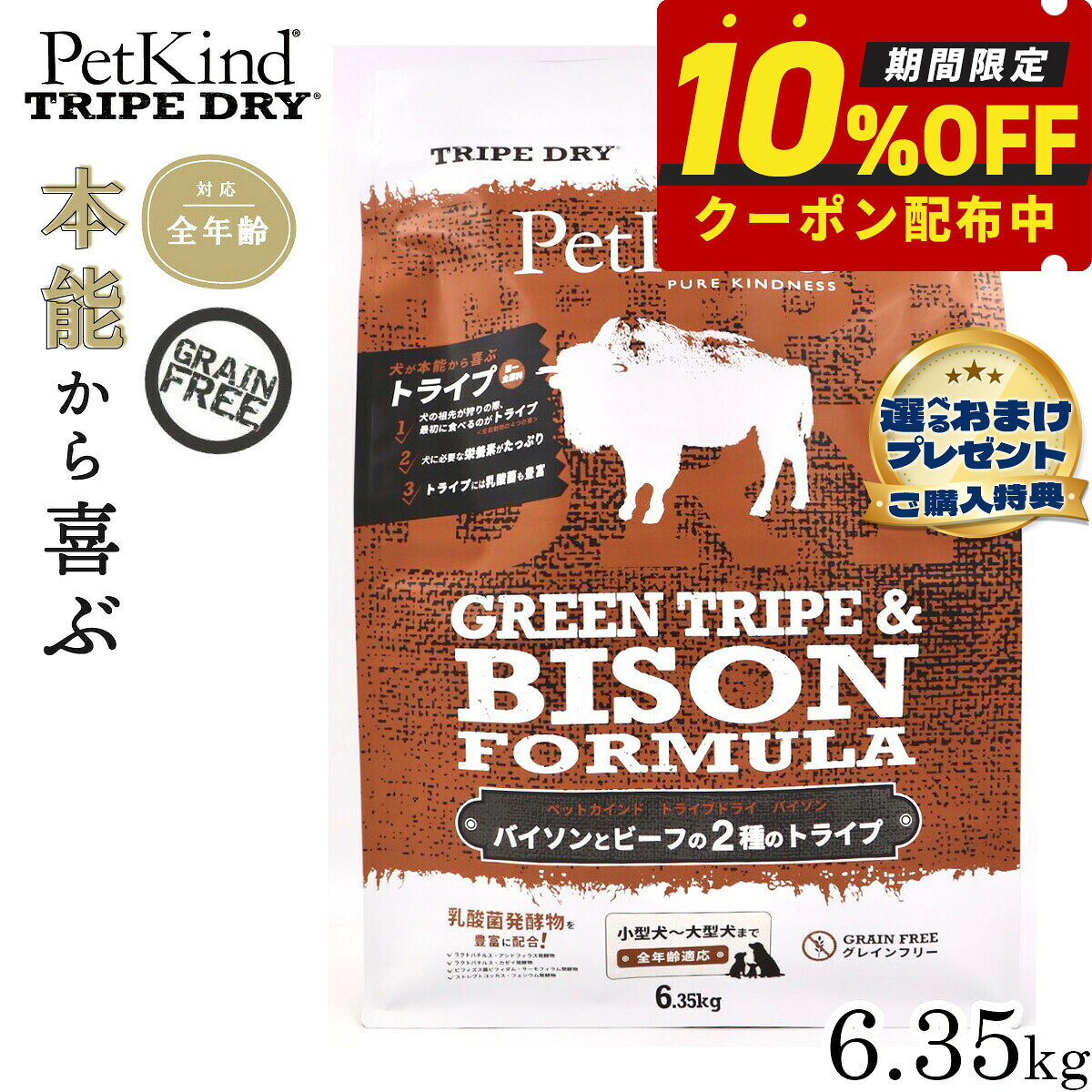 犬の本能に働きかける嗜好性抜群のドッグフード。ビーフトライプとバイソントライプが原料のドライフード。グレイン＆グルテン不使用、注目素材「キノア」配合。グリーントライプには犬に必要なアミノ酸、必須脂肪酸、ビタミン、ミネラルが豊富に含まれていま...