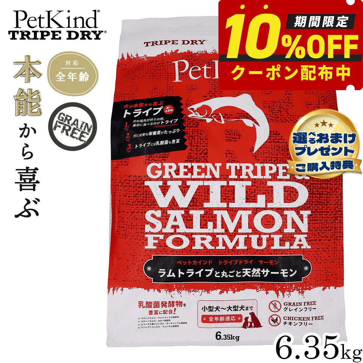 犬の本能に働きかける嗜好性抜群のドッグフード。ラムトライプとサーモンが原料のドライフード。グレイン＆グルテン不使用、注目素材「キノア」配合。グリーントライプには犬に必要なアミノ酸、必須脂肪酸、ビタミン、ミネラルが豊富に含まれています。グリー...
