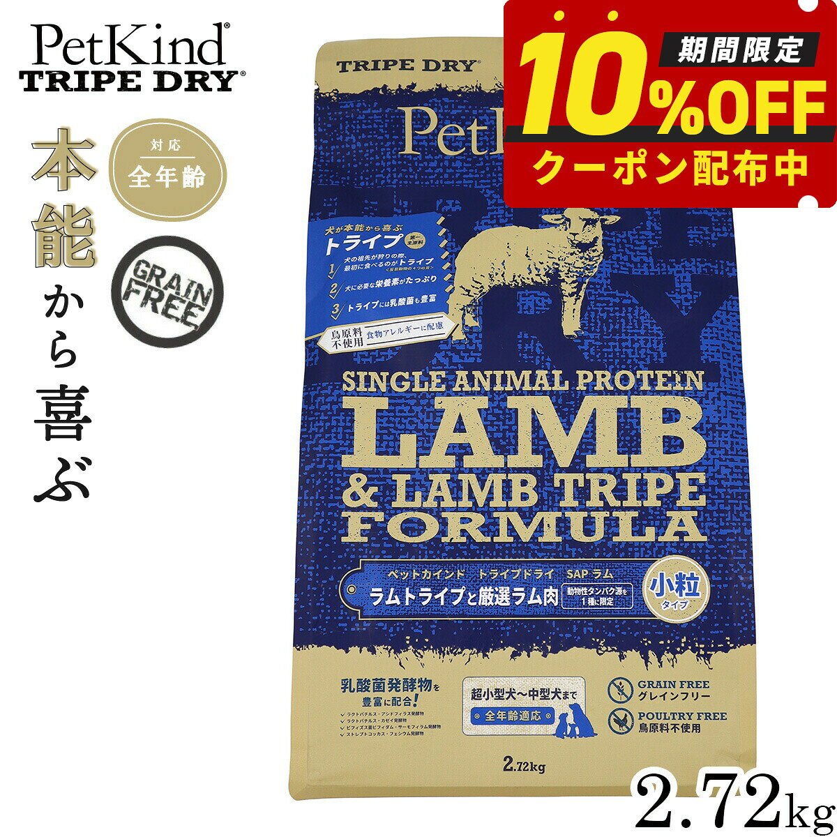 犬の本能に働きかける嗜好性抜群のドッグフード。動物性タンパク源をラムのみに限定しており食物アレルギーにも配慮。グレイン＆グルテン不使用、家禽類不使用。グリーントライプには犬に必要なアミノ酸、必須脂肪酸、ビタミン、ミネラルが豊富に含まれていま...