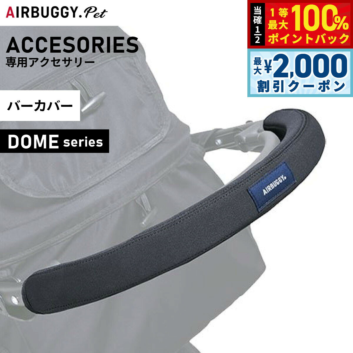 DOMEシリーズのハンドルおよびフロントバーを、汚れや傷みから保護する専用カバーです。耐久性、クッション性に優れたネオプレン素材を使用し、手洗いも可能。伸縮性に富んでいるので、スクエア型・ラウンド型どちらのハンドルにも装着できます。商品名エ...