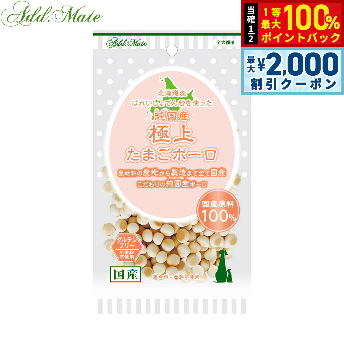 北海道産ばれいしょでん粉を使用。すべて国産原料100%の純国産ボーロ。小麦粉不使用のグルテンフリー。商品名アドメイト 犬用おやつ 純国産 極上たまごボーロブランドADD MATE原材料馬鈴薯でんぷん、砂糖、卵類、水飴、脱脂粉乳、寒梅粉（米粉...