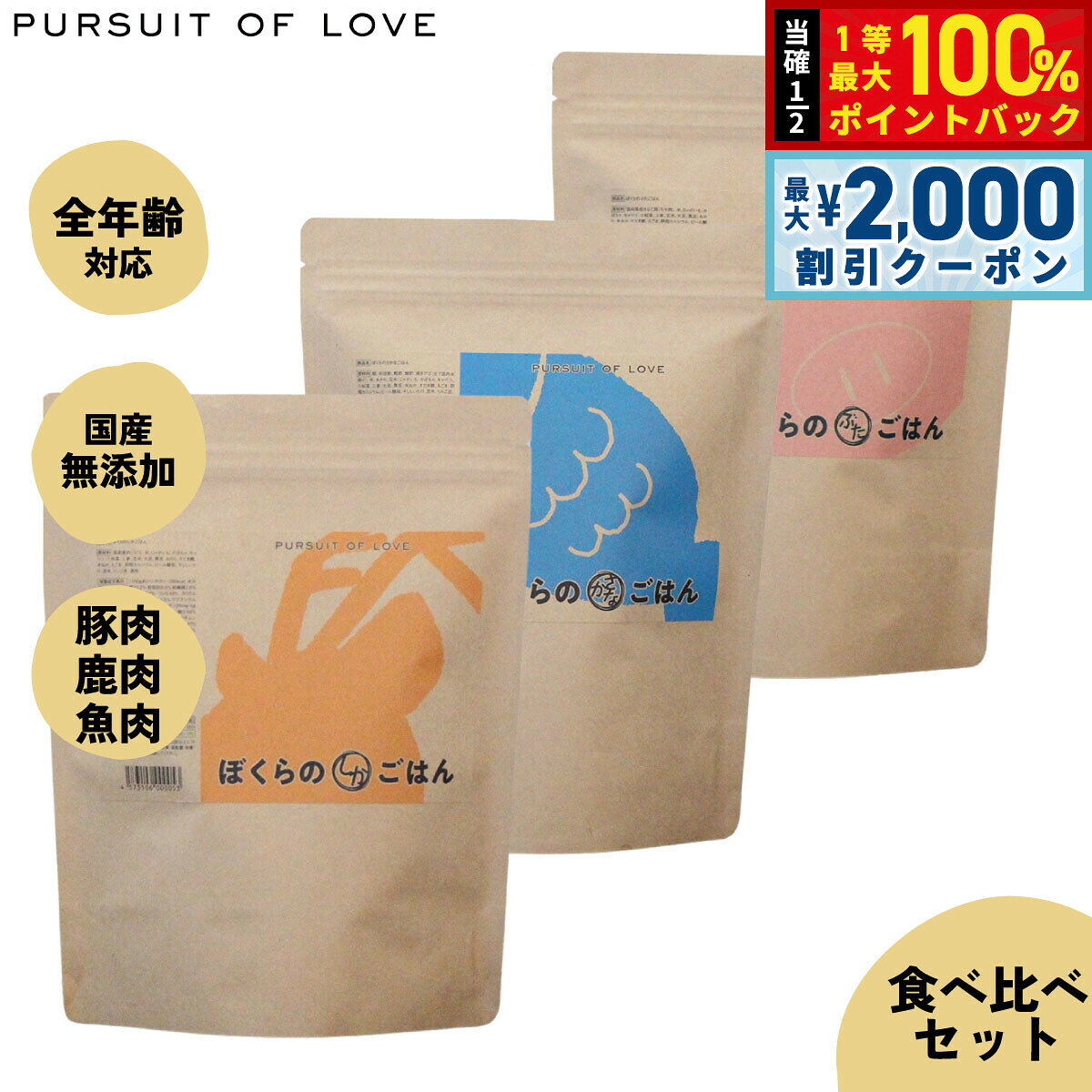 PURSUIT OF LOVE ぼくらのごはん3種セット（ぶた・しか・さかな:各500g）PURSUIT OF LOVE の「ぼくらのごはん」食べ比べセットです。ぶた・しか・さかな:各500gを1点ずつ。商品名PURSUIT OF LOVE...