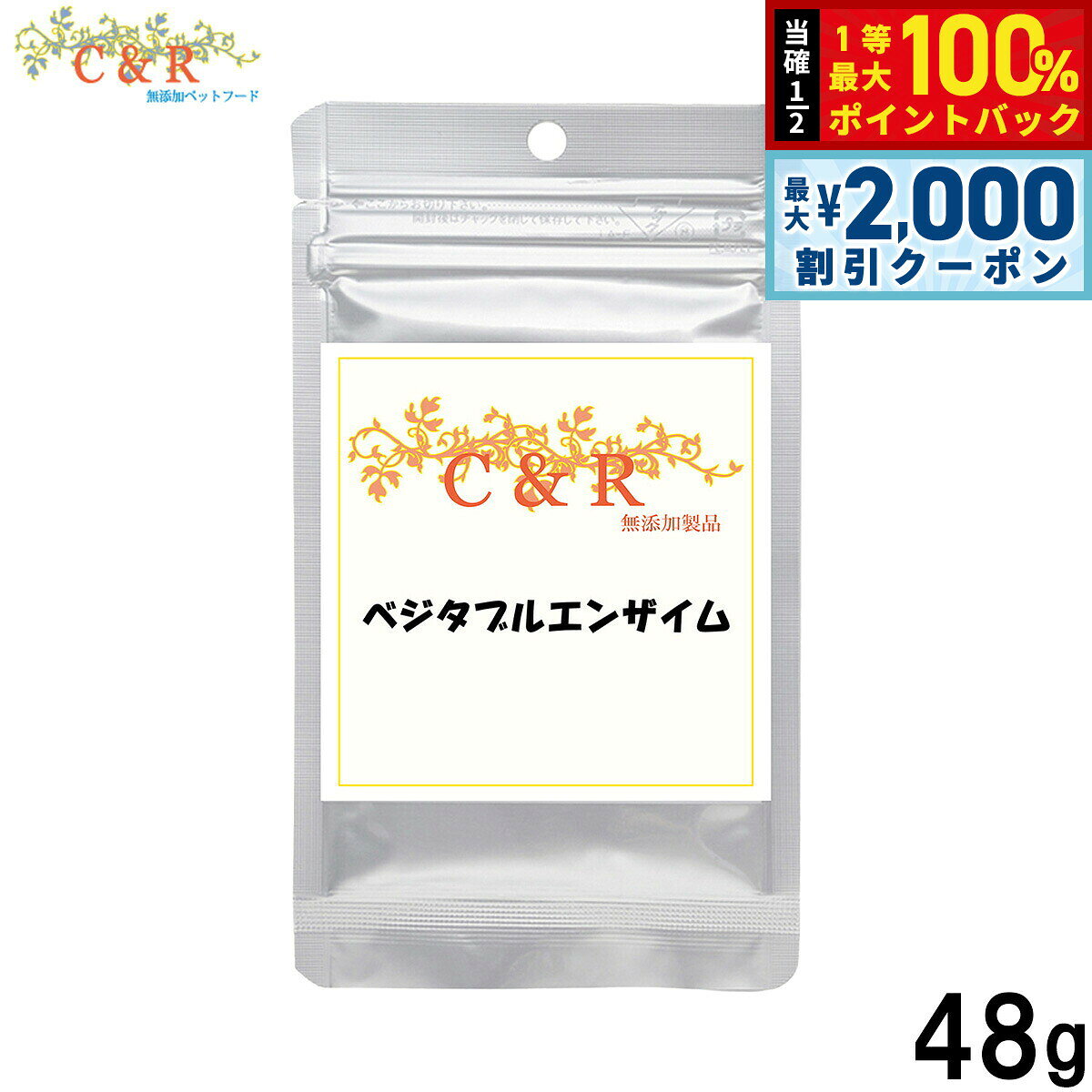 天然の消化酵素・タンパク質と脂肪の消化のため。商品名クプレラ CUPURERA C＆R ベジタブルエンザイム 犬猫用サプリメントブランドC&R原材料バジル、デキストロース、酵素（アミラーゼ、プロテアーゼ、セルラーゼ、ラクターゼ、リパーゼ）、...