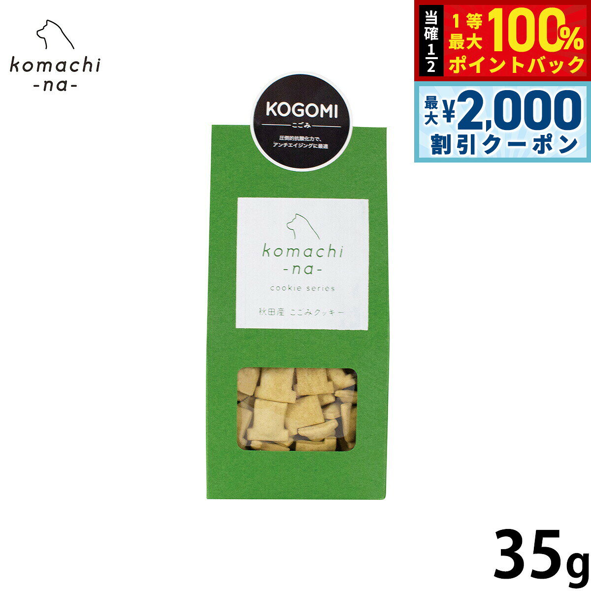 北秋田で収穫されたこごみを使用し、クッキーとボーロは東京銀座のレストランシェフが監修。美味しく健康になれる機能性食品です。商品名komachi-na- （こまちな） 犬用おやつ クッキー こごみブランドKOMACHI NA原材料薄力粉、豆乳...
