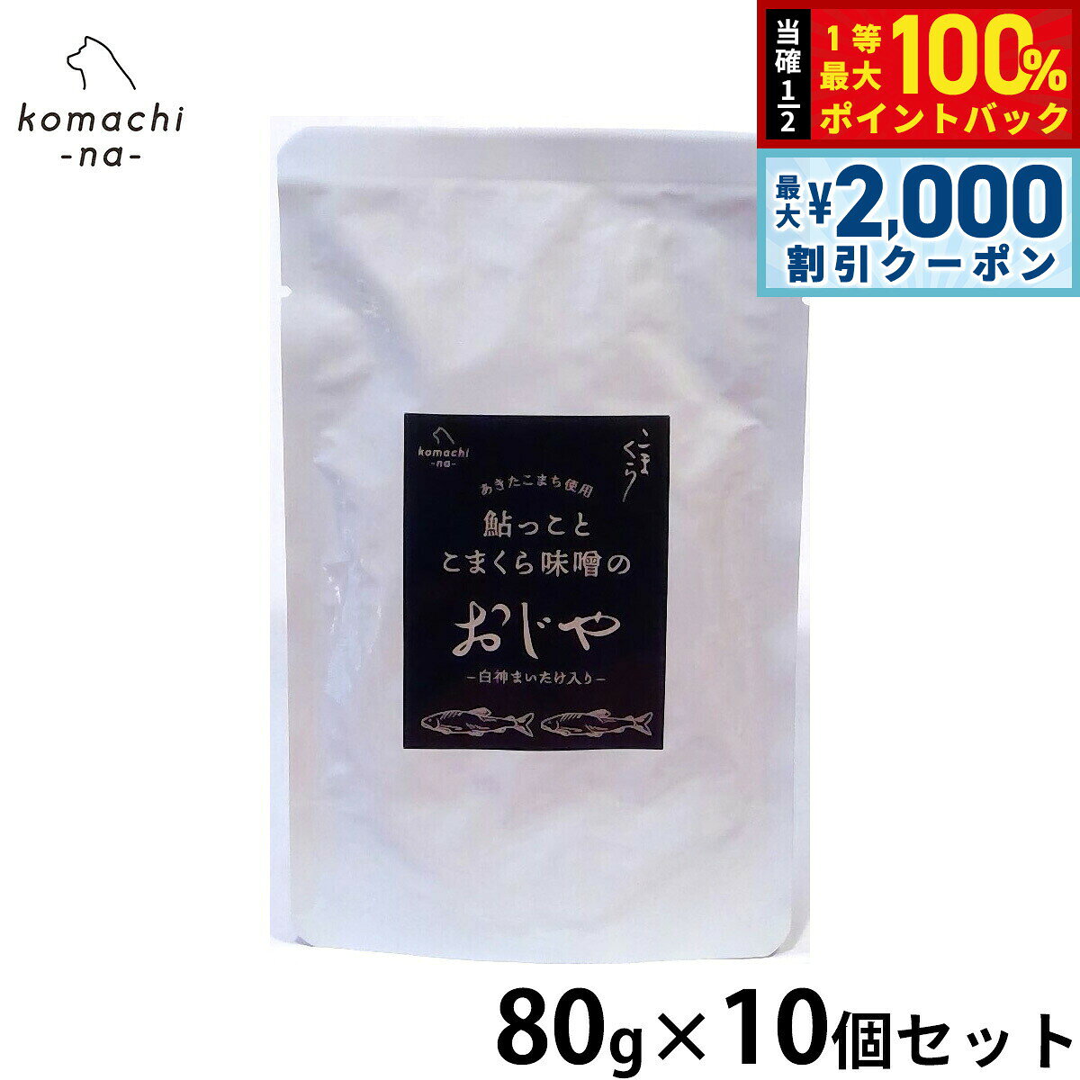 あきたこまちと犬用味噌「こまくら」で作った、風味豊かなおじや商品名komachi-na- （こまちな） 犬用おやつ 鮎っことこまくら 味噌のおじやブランドKOMACHI NA原材料米（あきたこまち）、味噌（発芽玄米、無農薬大豆、塩）、鮎、舞...