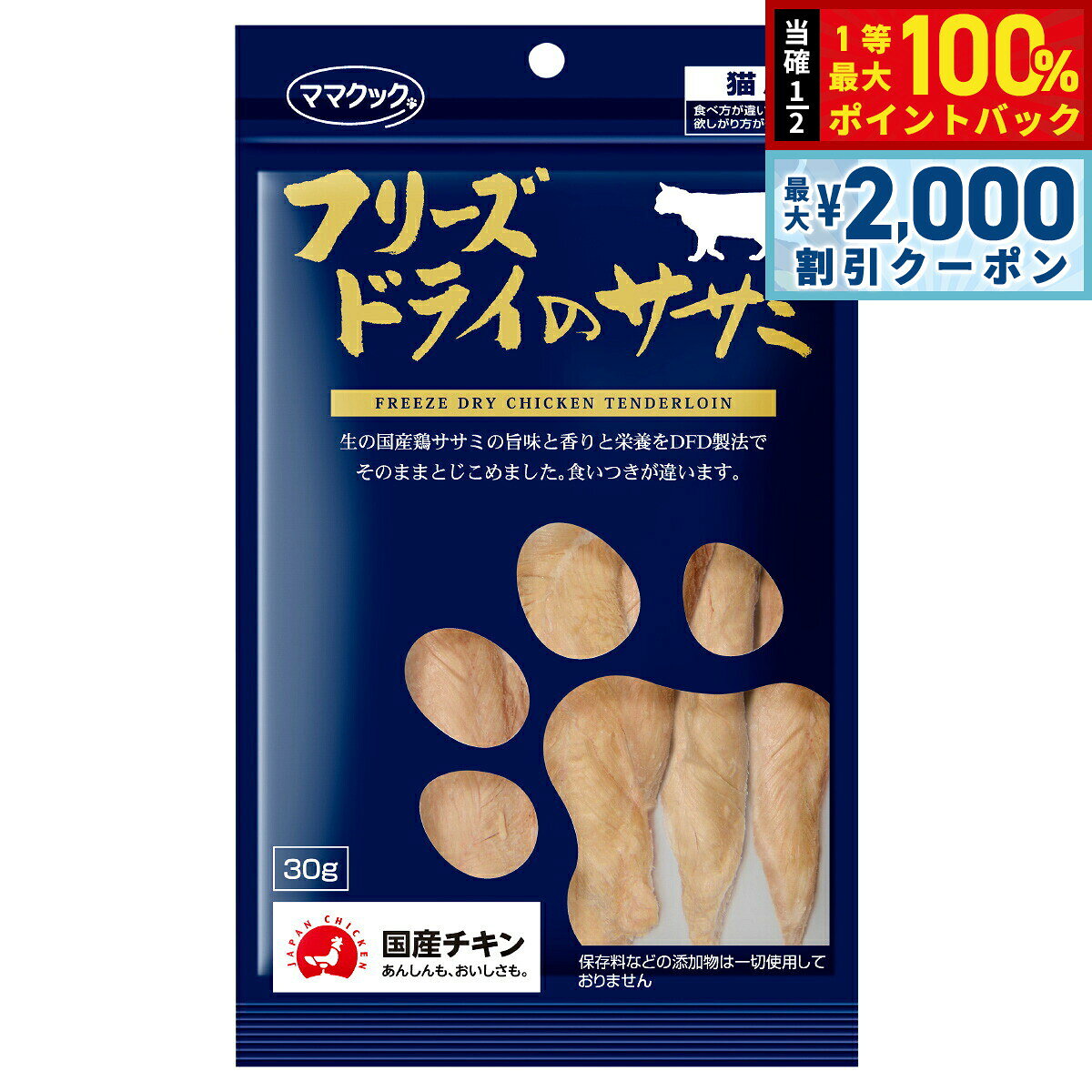 こだわりの材料を特殊製法で旨さを閉じ込めた定番商品！食いつきが違います！商品名ママクック フリーズドライのササミ 猫用おやつブランドMAMACOOK原材料鶏ササミカロリー394kcal/100g生産国日本&nbsp;ママクックでは、すべて国...