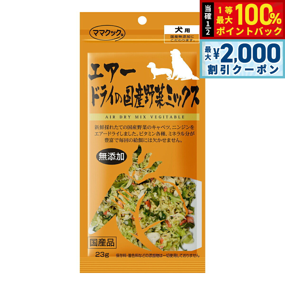 新鮮採れたての国産野菜を手軽に。国産のキャベツとニンジンをエアードライしました。ビタミン各種、ミネラル豊富で毎日のご飯に手軽にトッピング！ペット用乾燥野菜では珍しい、完全国産原料・完全無添加品です。商品名ママクック エアードライの国産野菜ミ...