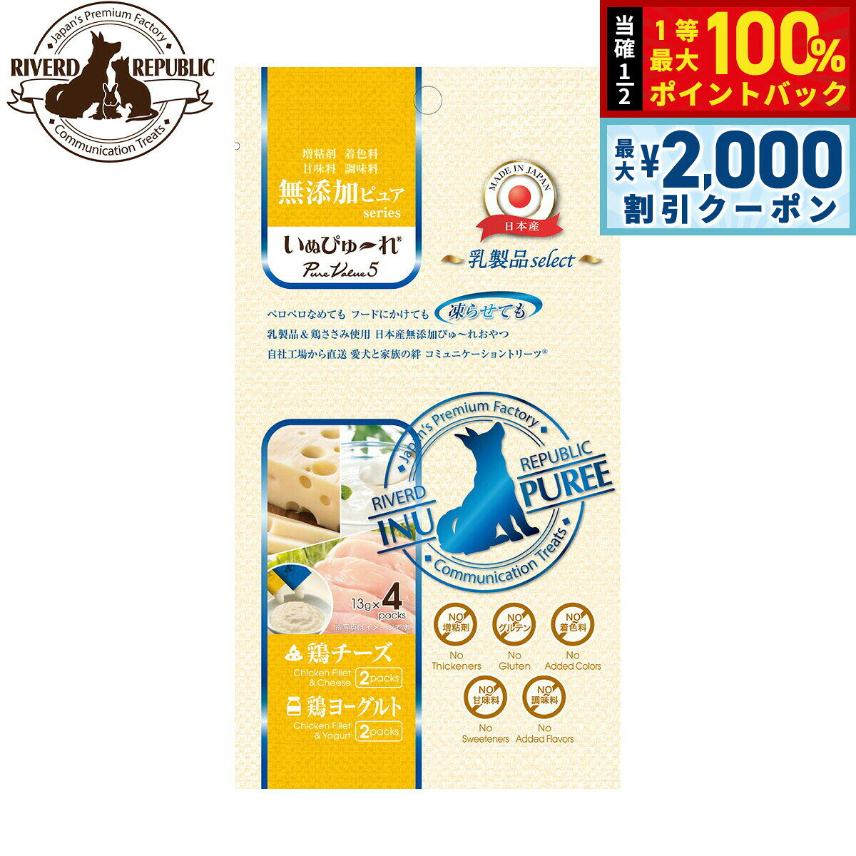 ペロペロなめても フードにかけても 凍らせても 乳製品セレクト＆鶏ささみ使用 日本産無添加ぴゅ〜れおやつ商品名リバードリパブリック 犬用おやつ いぬぴゅ〜れ 無添加ピュア PureValue5 乳製品select 鶏チーズ/鶏ヨーグルトブラ...