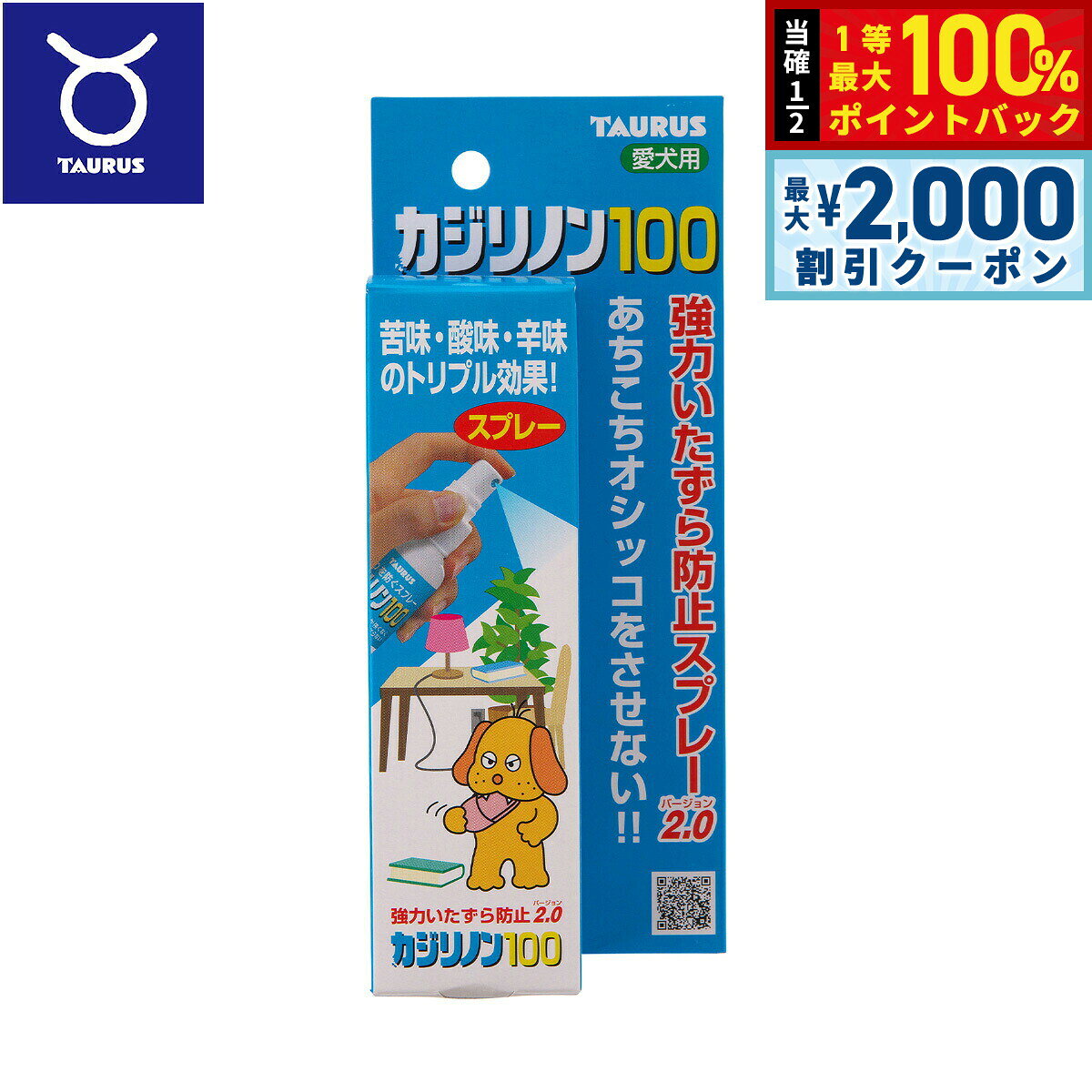 ニオイ、辛味、苦味、酸味で強力にいたずらやカジリをしつけます！家具や壁、スリッパ等に使いやすいスプレータイプ。商品名トーラス 愛犬用カジリノン100 強力いたずら防止スプレーブランドTAURUS原材料苦味成分:ジャマイカカッシアエキス（食品...