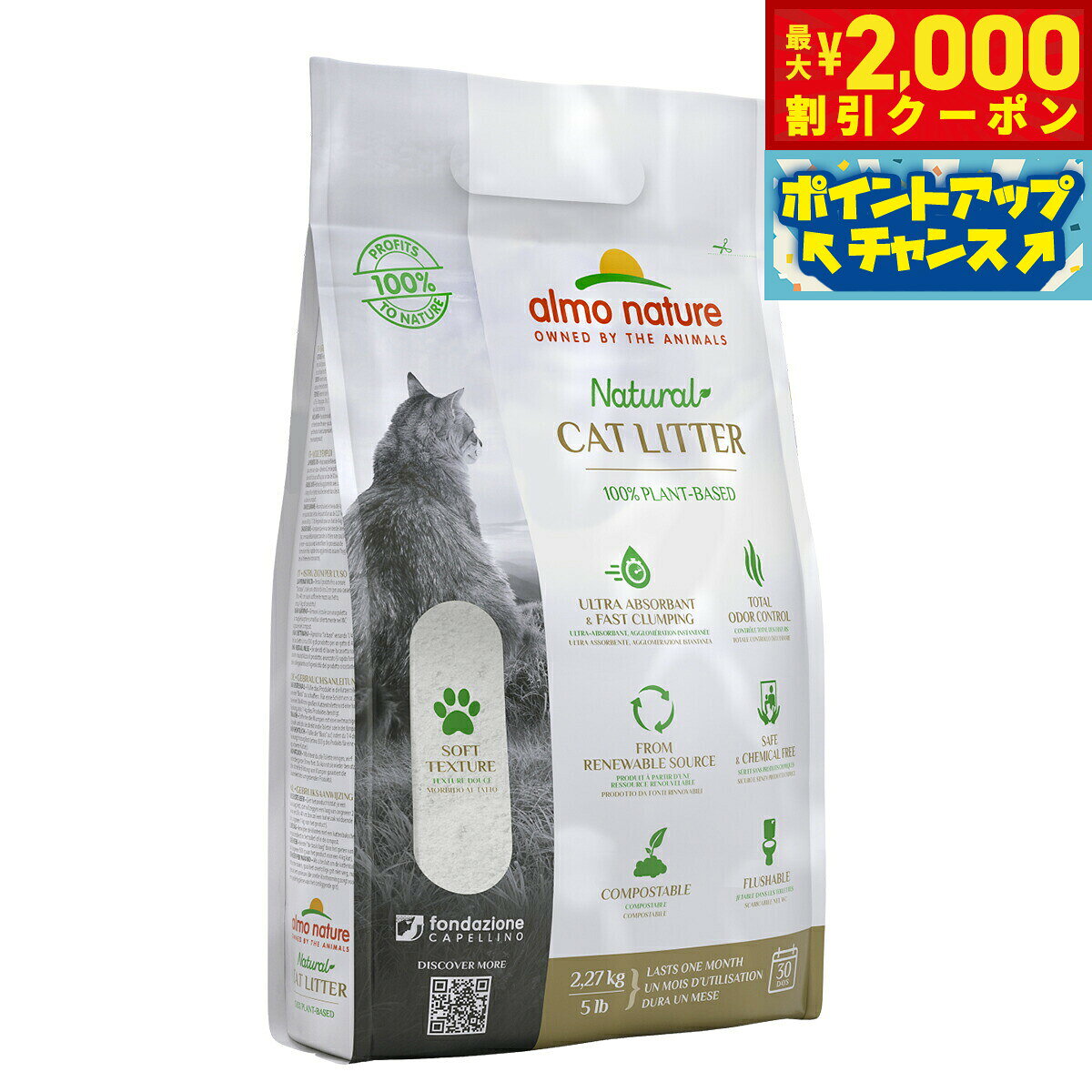 最も環境にやさしい猫砂、天然の食物繊維だけを使用。素晴らしい快適さと使いやすさです。超軽量・ソフトな踏み心地で超吸水性・消臭性抜群瞬時にかたまりコンパクトにトイレに流せて堆肥にもなる安全安心科学物質無添加商品名アルモネイチャー キャットリタ...