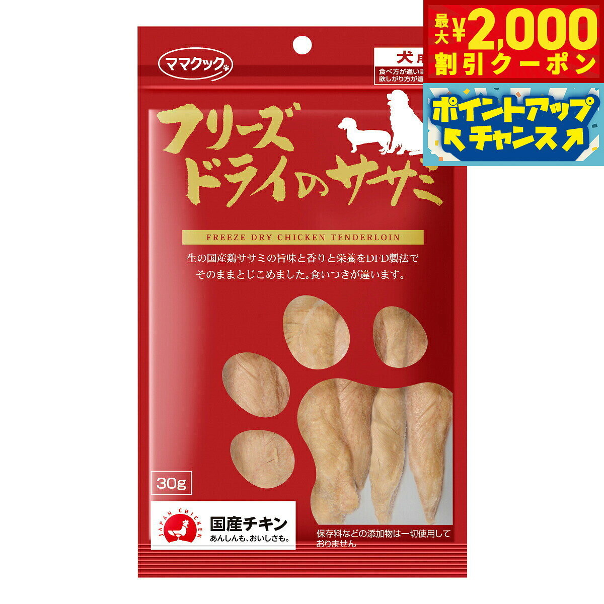 特殊製法「DFD製法」で中身の美味しさ（肉汁）をそのままとじこめて乾燥させました。脂質分の少ないササミです。ダイエット食・健康食として与えてください。商品名ママクック フリーズドライのササミ 犬用おやつブランドMAMACOOK原材料鶏ササミ...