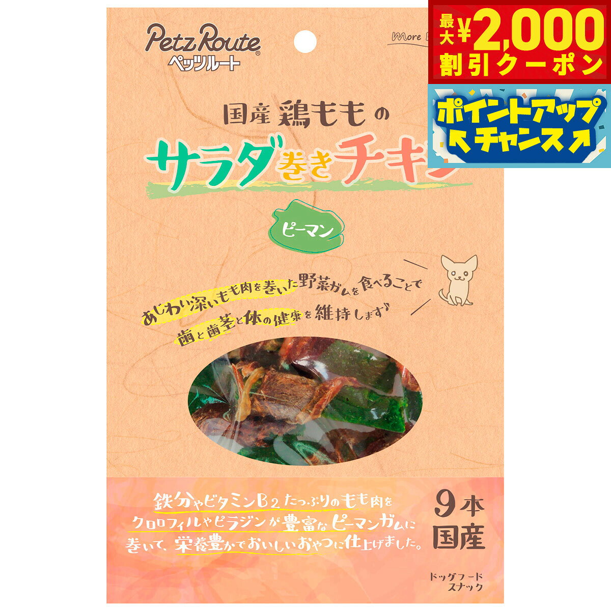 お肉とピーマンのおいしさを同時に味わえます。丁寧に下処理をした国産の生ピーマンを贅沢に使用した栄養満点な野菜ガムに鶏もも肉を巻くことでうまみをプラス。ほど良い弾力にしあげることで、子犬でもしっかり噛んで味わえるおやつです。※製造の都合上、匂...