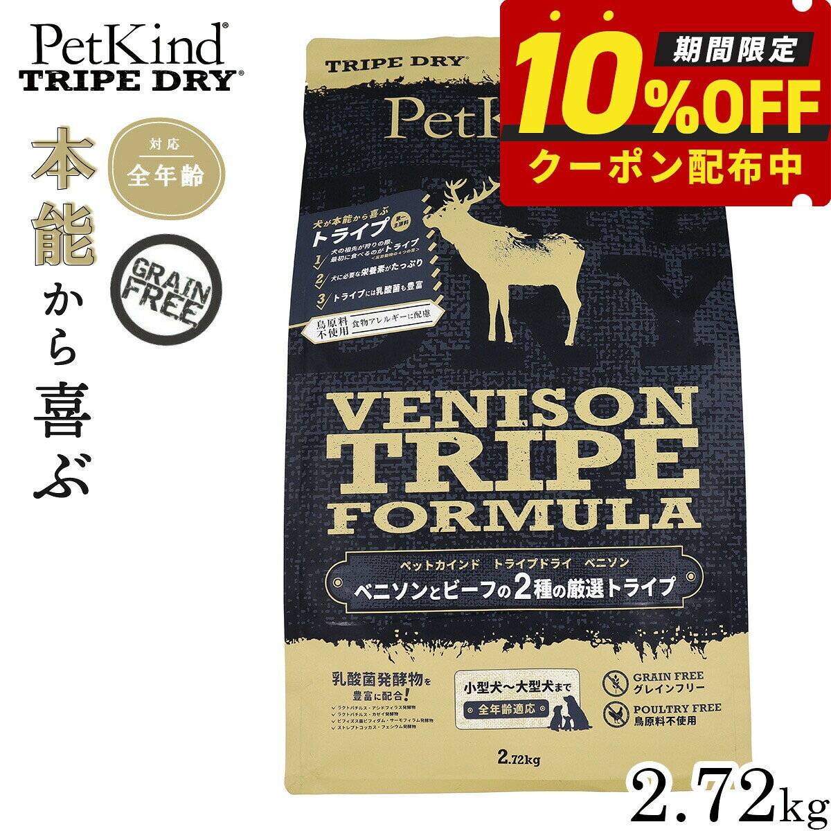 犬の本能に働きかける嗜好性抜群のドッグフード。ベニソントライプとビーフトライプが原料のドライフード。グレイン＆グルテン不使用、家禽類不使用。グリーントライプには犬に必要なアミノ酸、必須脂肪酸、ビタミン、ミネラルが豊富に含まれています。希少な...