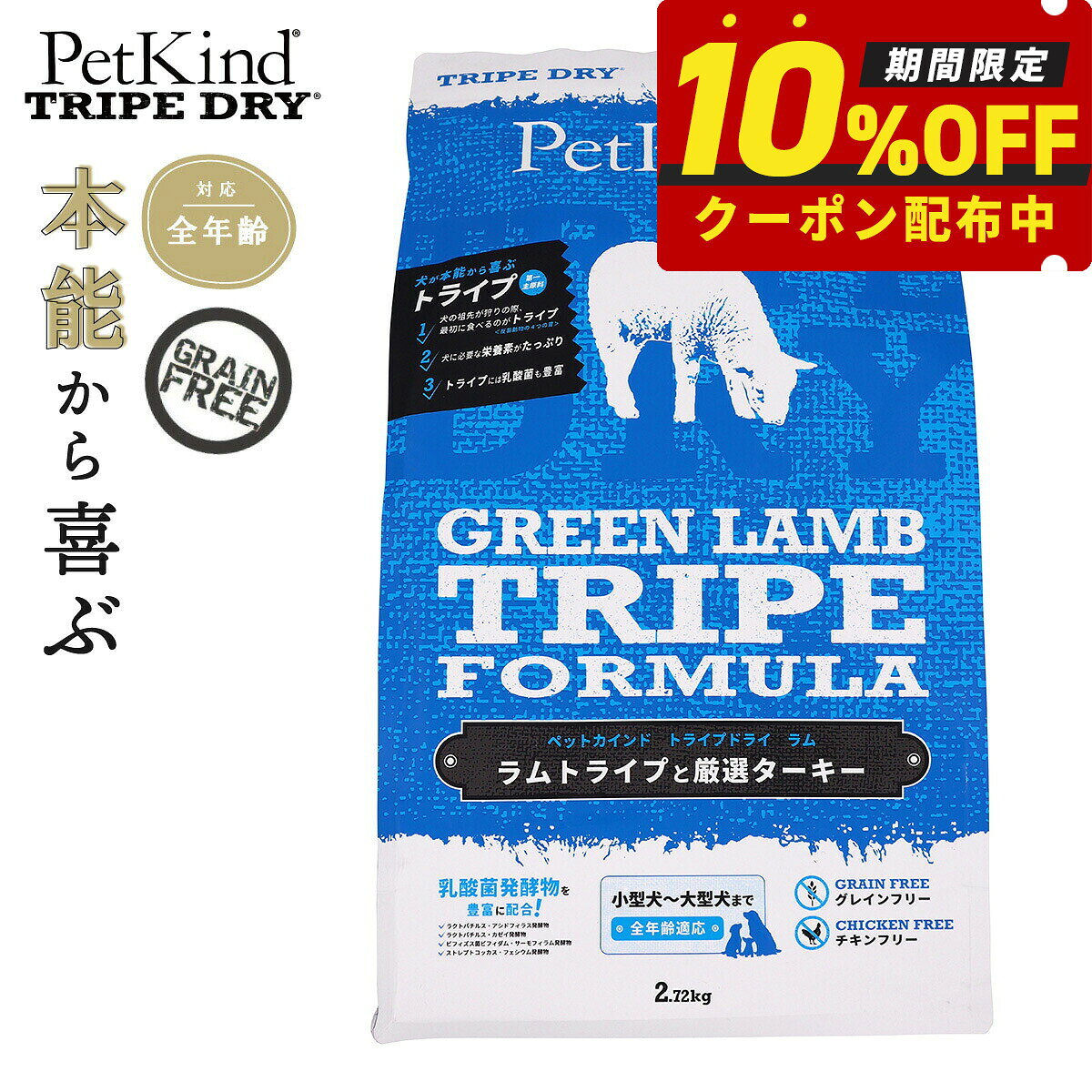 犬の本能に働きかける嗜好性抜群のドッグフード。ラムトライプが主原料のドライフード。グレイン＆グルテン不使用、注目素材「キノア」配合。グリーントライプには犬に必要なアミノ酸、必須脂肪酸、ビタミン、ミネラルが豊富に含まれています。グリーンラムト...