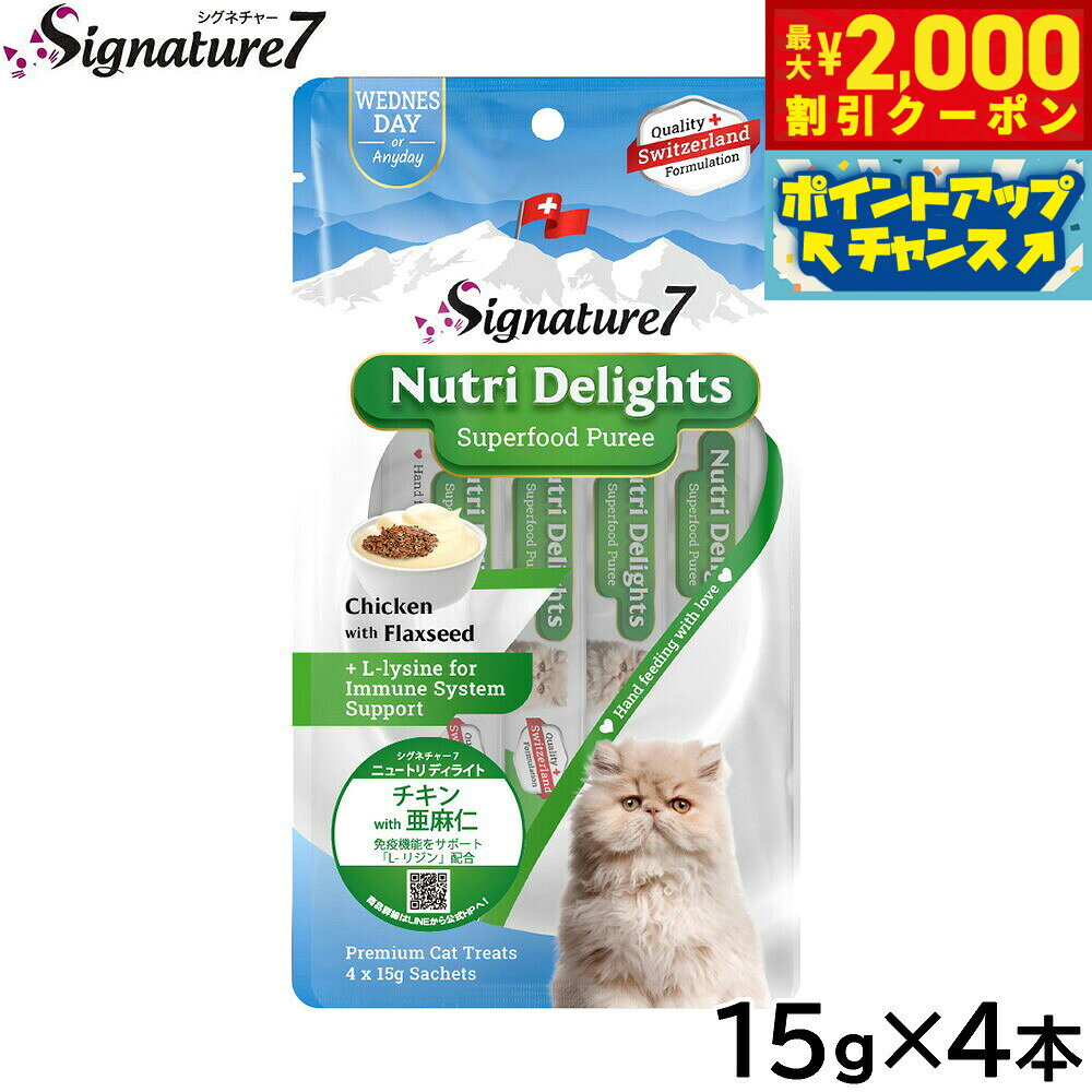 シグネチャー7から猫用おやつピューレ。免疫機能をサポート「L-リジン」配合。ニャンコの味覚を満足させるおいしさ、濃厚なピューレハンドフィーディングタイプ。オーナーがスティックを手に持って与えるので愛猫との絆が深まります。商品名シグネチャー7...