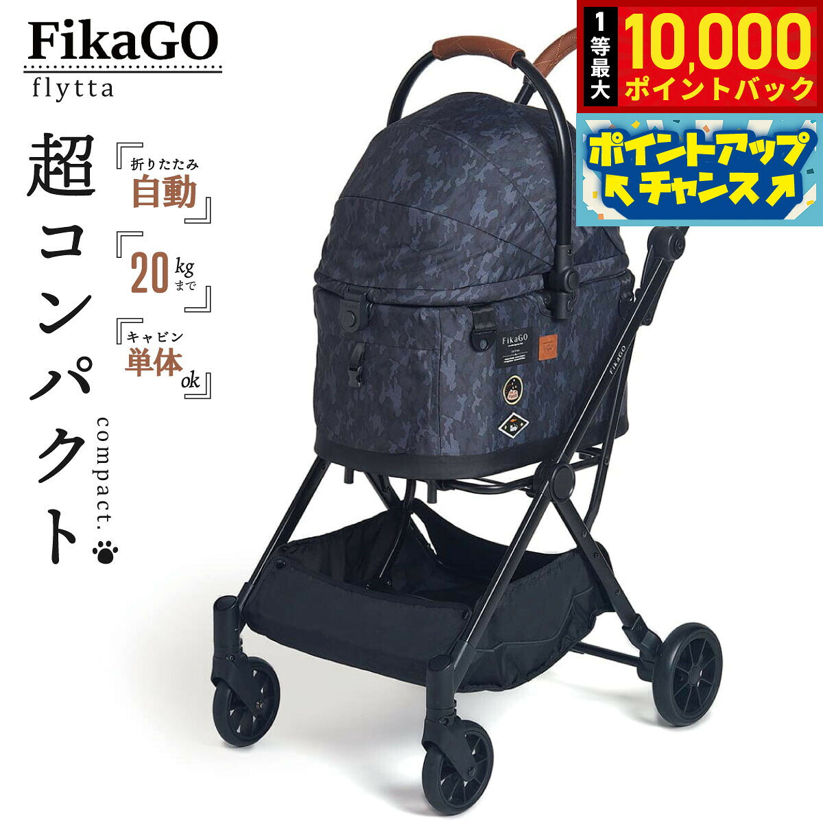 キャビンを外して自動折りたたみ、車でも、玄関でも場所を取らずに超・コンパクトに収納！キャビンを取り外して、ペットのための安心空間に。少し大きめのペットも2匹一緒のおでかけも！車のシートベルトでキャビンを固定できて安心！好きな高さで前後の幌を...