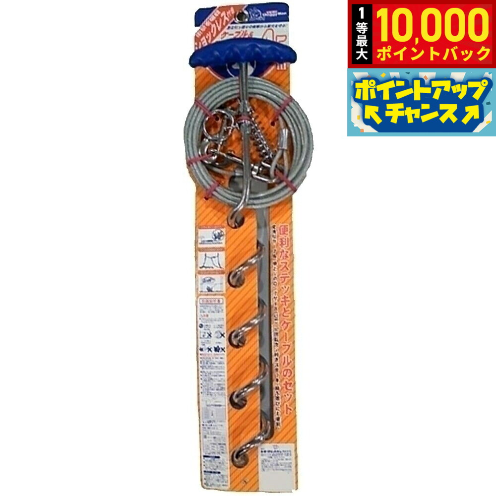 簡易係留用のステッキとケーブルのセット。ショックレス付き。丈夫なケーブル、ゆとりのロングサイズ（4.5m）360度回転カン付きステッキ、持ち運びに便利！ステッキにつないで。ケーブルの片方を木につないで。木と木をケーブルでつないで。いろいろな...