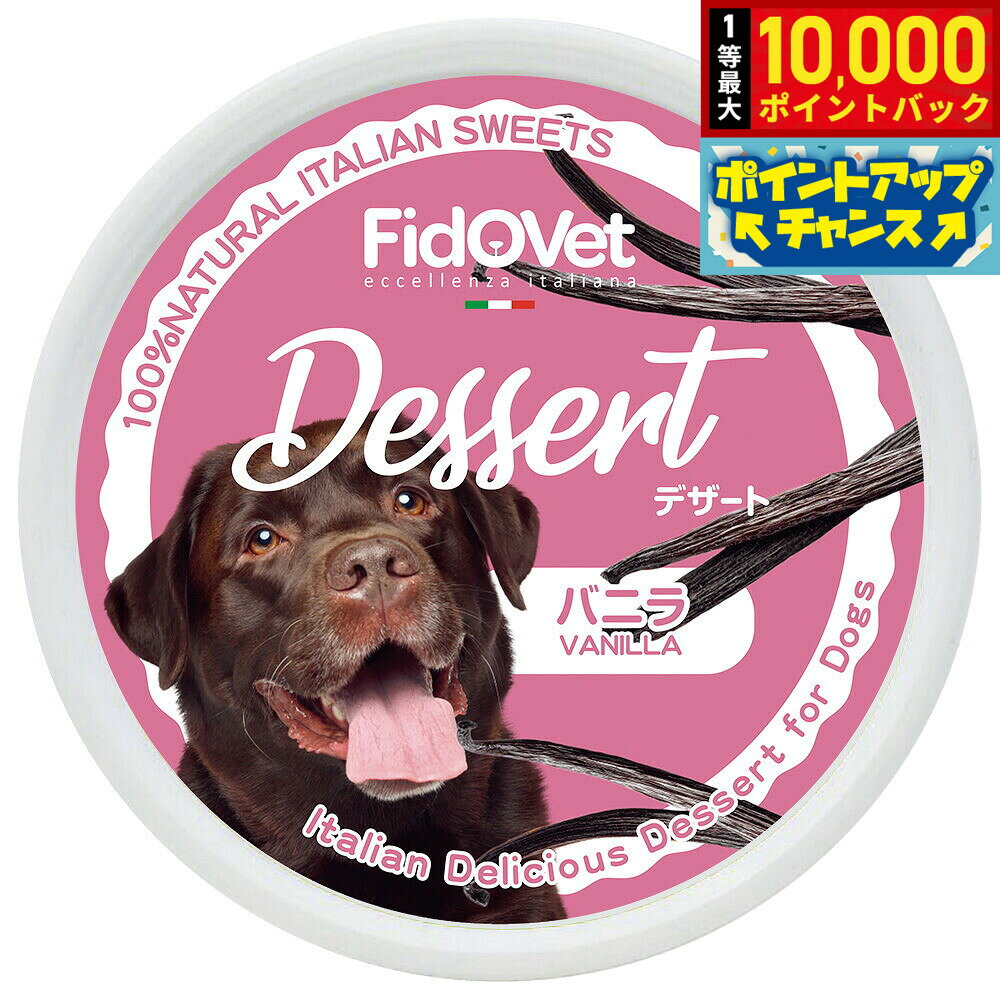 作って楽しい♪食べて美味しい♪100%ナチュラル原料の愛犬用クリーム。ご褒美のおやつに。食欲不振のわんちゃんに商品名FidoVet フィドベット デザート バニラブランドFidoVet原材料ホエイ、スキムミルク、植物性脂肪（パーム、ココナッ...