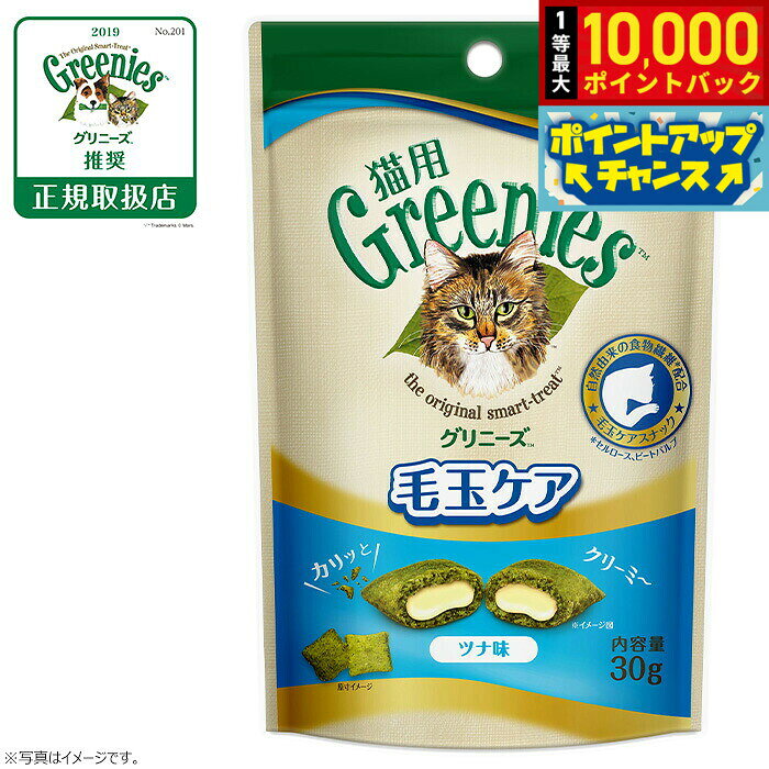 独自の食物繊維の配合で、飲み込んだ毛のスムーズな排泄をサポートします。カリッとクリーミー。2つの食感にチキンやツナのおいしさを凝縮しました。中のクリームに至るまで主原料100%厳選自然素材を使用。商品名グリニーズ 猫用 毛玉ケア ツナ味ブラ...