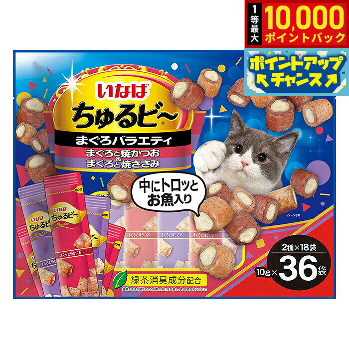 ひと粒で2つの味が楽しめる新しいおやつ。外はふっくら、中はトロッと2つの食感が楽しめます。保存料不使用。緑茶消臭成分配合で、腸管内の内容物の臭いを吸着し、糞尿臭を和らげます。2つの味が楽しめるバラエティパック。商品名いなば ちゅるビ〜 まぐ...