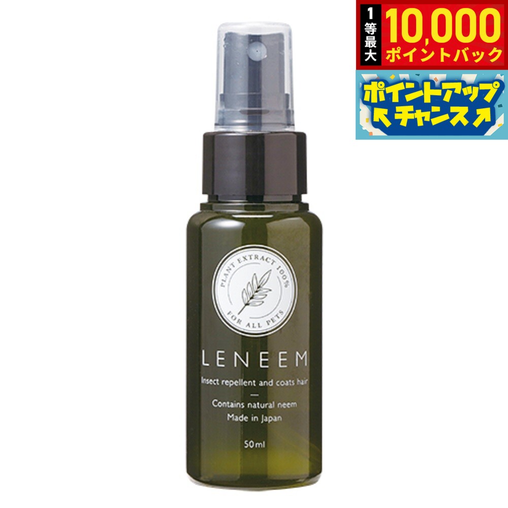 天然成分だけでできたペットに優しい無香料の虫除けスプレー商品名レニーム 天然植物エキス100% 虫よけスプレーブランドLENEEM原材料精製水、ニームオイル（植物オイル）、ムクロジ（植物エキス）、水溶性ケイ素使用期限製造日より2年原産国日本...