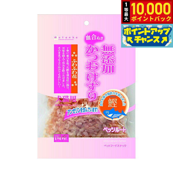 丁寧に血合を取った鰹を薄花状に削り、苦味を抑えて旨みを際立たせました。ふわっとしたリッチな逸品です。商品名ペッツルート 無添加かつおけずり ふわふわ花 ブランド名ペッツルート原材料かつお賞味期限13ヶ月カロリー280kcal原産国日本&nb...