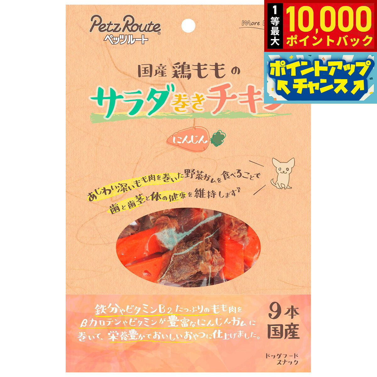 お肉とにんじんのおいしさを同時に味わえます。国産の生にんじんを贅沢に使用した栄養満点な野菜ガムに鶏もも肉を巻くことでうまみをプラス。ほど良い弾力にしあげることで、子犬でもしっかり噛んで味わえるおやつです。※製造の都合上、匂いや形状・色に多少...