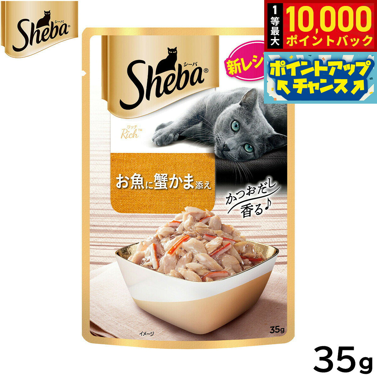 かつおだし香る絶品フレーク。厳選した魚介のうまみをかつおだしでおいしく包みました。商品名シーバ キャットフード リッチ お魚に蟹かま添えブランドSheba原材料魚類（かつお、かつお節粉等）、蟹かま、調味料（アミノ酸等）、増粘多糖類、KCl、...