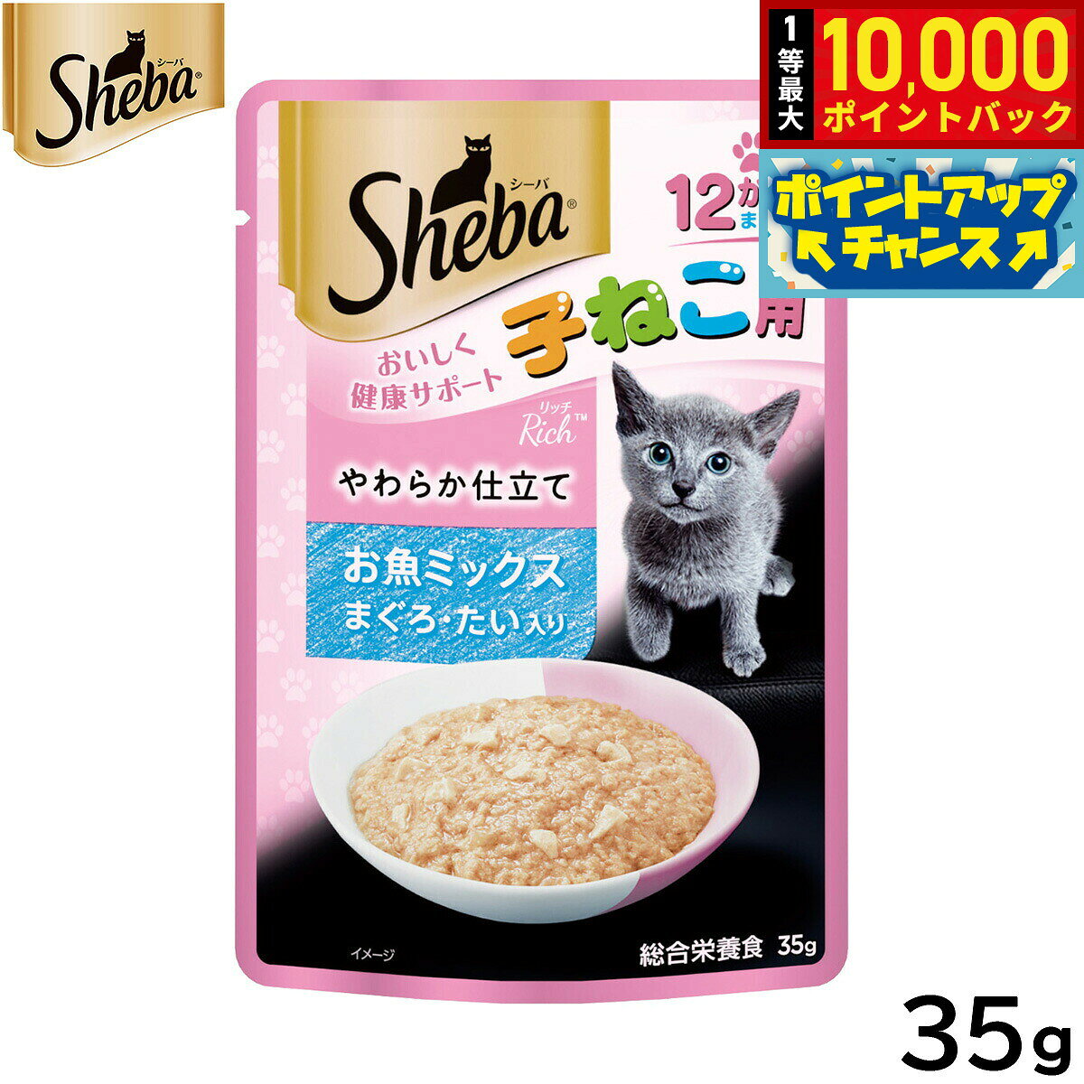 成長期に必要な栄養素がバランスよく含まれた総合栄養食でおいしく健康サポート。食べやすいやわらか仕立て。商品名シーバ キャットフード リッチ 12か月までの子ねこ用 やわらか仕立て お魚ミックス まぐろ・たい入りブランドSheba原材料肉類（...