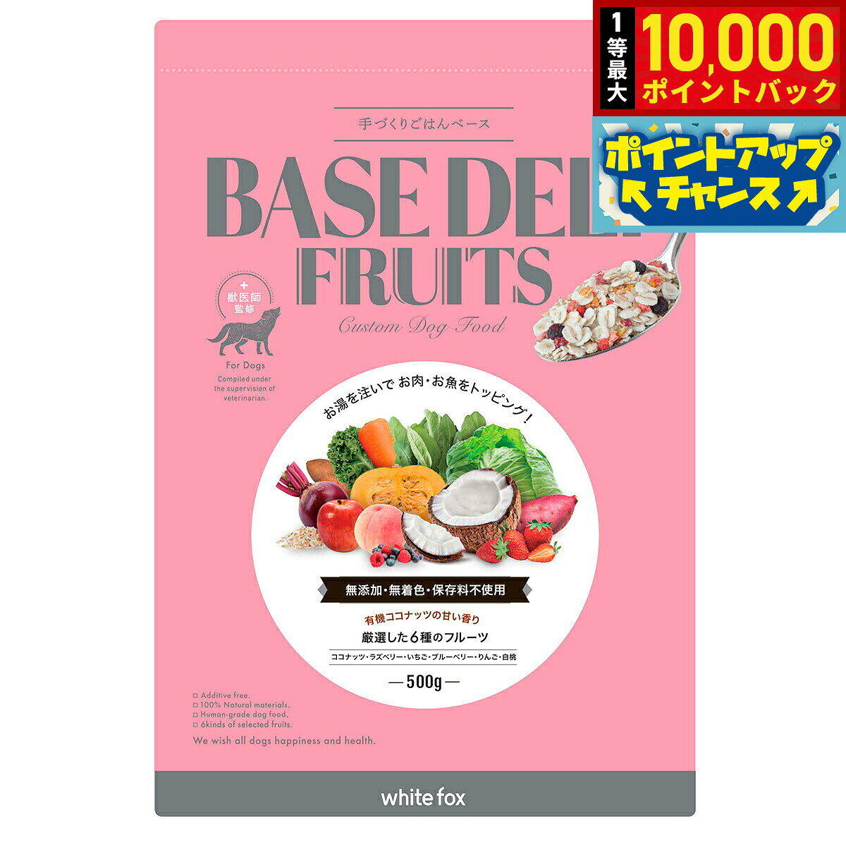 新しいフードのかたち。「うちの子専用ごはん」を手軽に作れるベースデリ。商品名ホワイトフォックス 手づくりごはんベース ベースデリフルーツブランドホワイトフォックス原材料さつまいも、大麦フレーク、オートミール、有機ココナッツ、にんじん、米麹、...