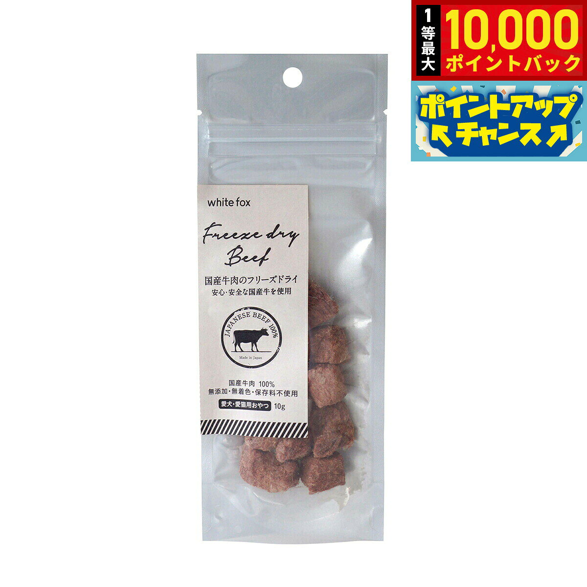 新鮮な国産牛肉をそのままフリーズドライ。おやつやトッピング、手作りごはんの具材として。商品名ホワイトフォックス 国産牛肉のフリーズドライ ダイスカットブランドホワイトフォックス原材料国産牛肉賞味期限製造より18か月カロリー592kcal/1...