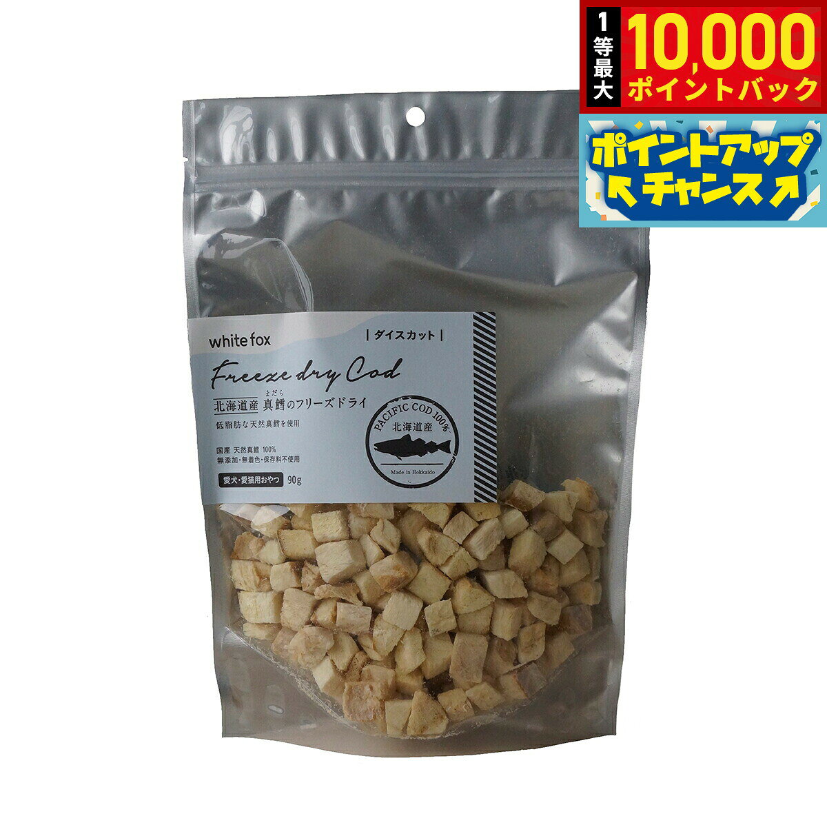 新鮮な北海道産真鱈をそのままフリーズドライ。おやつやトッピング、手作りごはんの具材として。商品名ホワイトフォックス 北海道産 真鱈のフリーズドライ ダイスカットブランドホワイトフォックス原材料真鱈賞味期限製造より18か月カロリー319kca...