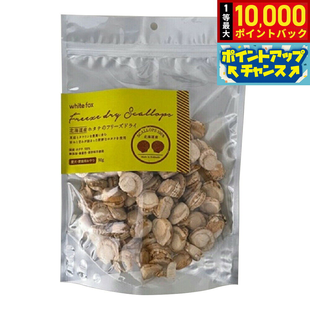 新鮮なホタテをそのままフリーズドライに仕上げました。フードのトッピングや手作りごはんの具として幅広くお使い頂けます。商品名ホワイトフォックス 犬用おやつ 北海道産ホタテのフリーズドライブランドWHITE FOX原材料ホタテ賞味期限製造より1...