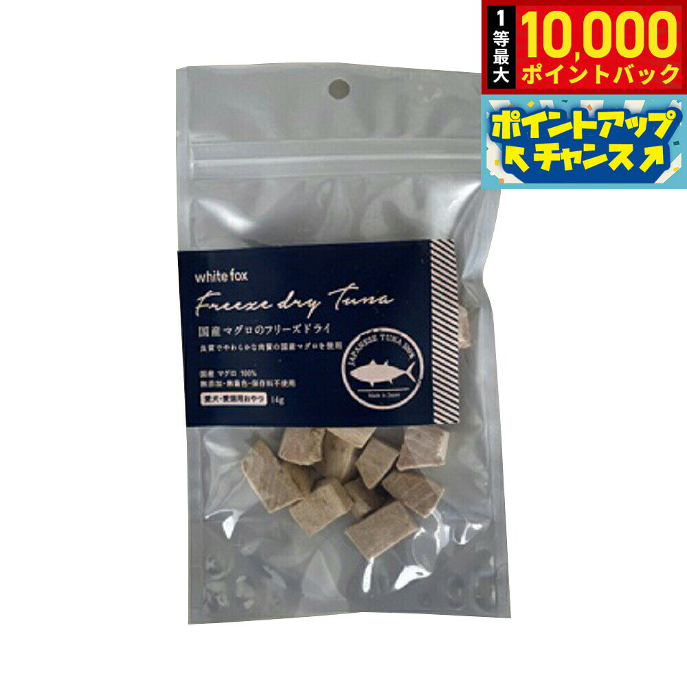 高タンパク質・低脂質のマグロをそのままフリーズドライに仕上げました。フードのトッピングや手作りごはんの具として幅広くお使い頂けます。商品名ホワイトフォックス 犬用おやつ 国産マグロのフリーズドライブランドWHITE FOX原材料マグロ賞味期...