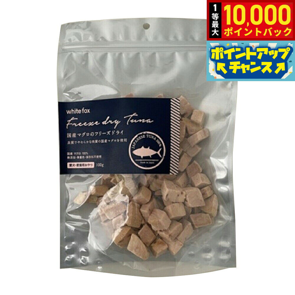 高タンパク質・低脂質のマグロをそのままフリーズドライに仕上げました。フードのトッピングや手作りごはんの具として幅広くお使い頂けます。商品名ホワイトフォックス 犬用おやつ 国産マグロのフリーズドライブランドWHITE FOX原材料マグロ賞味期...