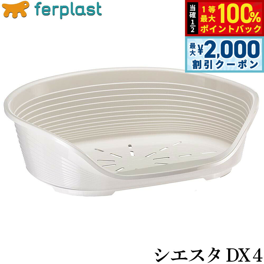 イタリアferplast社製。滑り止め付きプラスチック製のベッド。ワンちゃん、猫ちゃんにお使い頂けます。商品名ファープラスト ベッド シエスタ DX 4ブランドFERPLAST材質材質：プラスチック大きさ61.5×45×H21.5cm原産国...