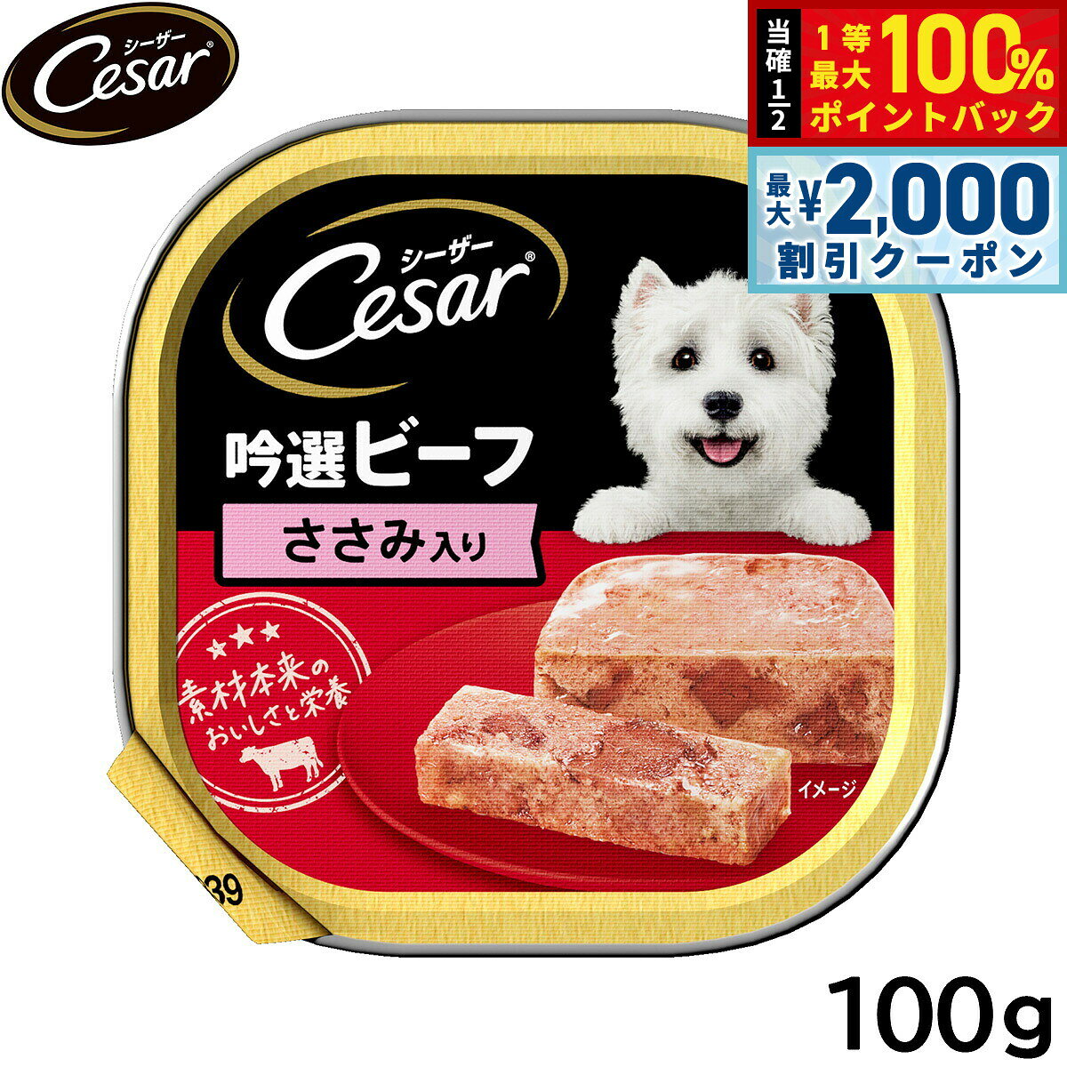 厳選されたビーフに、贅沢にささみを加えて、おいしくヘルシーに仕上げました。商品名シーザー ドッグフード トレイ 成犬用 吟選ビーフ ささみ入りブランドCESAR原材料肉類（チキン、ビーフ、鶏ささみ等）、ブドウ糖、ビタミン類、ミネラル類、増粘...